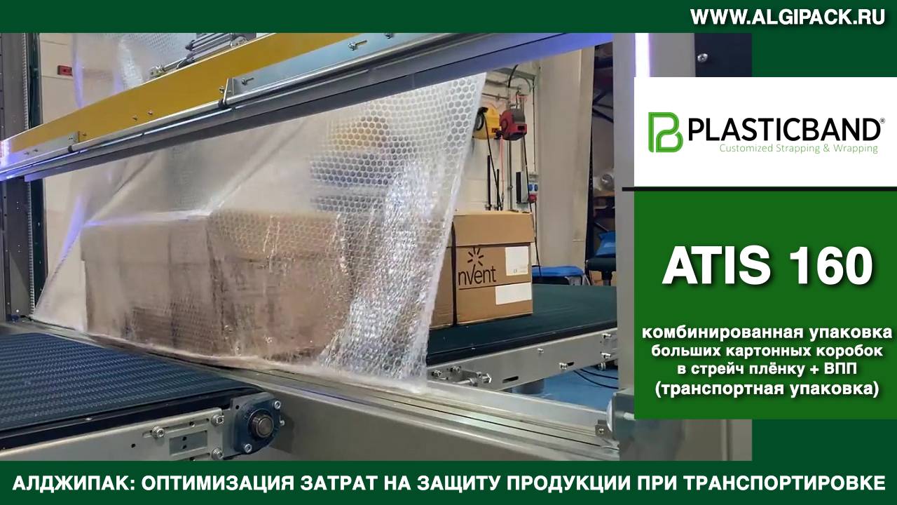 Алджипак автомат ATIS 160 орбитальный обмотчик транспортная упаковка больших коробок стрейч пленкой