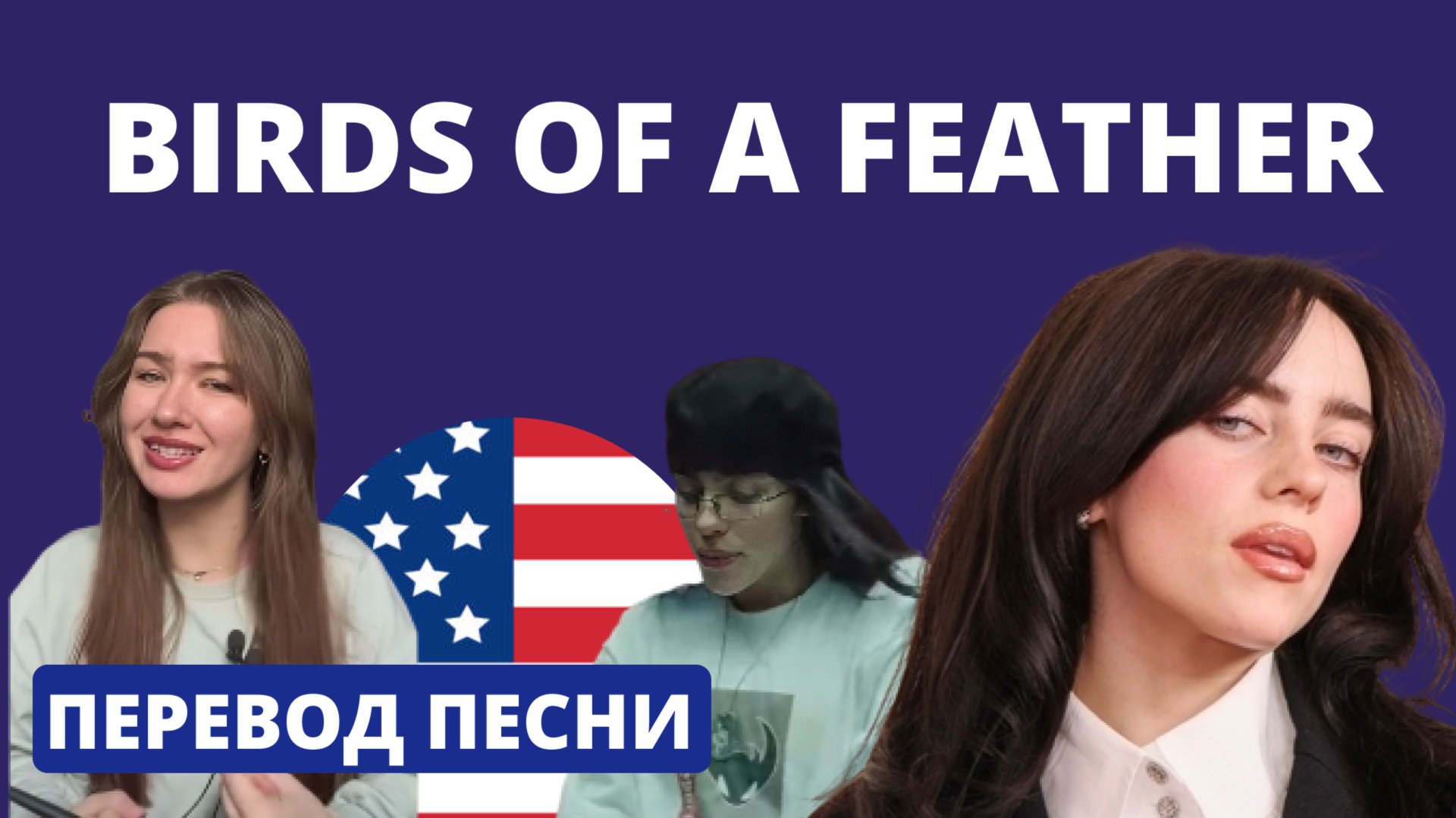 Разбор Billie Eilish — Birds of a feather | Английский по песням с Таниксой