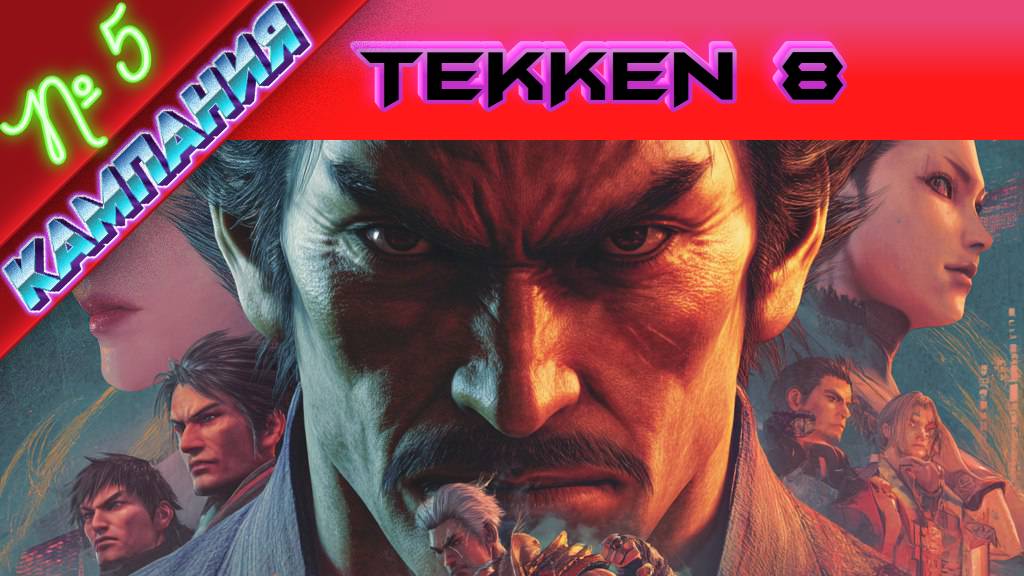 Tekken 8 - Campaign - Прохождение без комментариев на PS5 - # 5