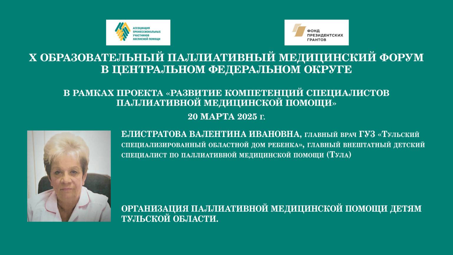 Организация паллиативной медицинской помощи детям Тульской области. Елистратова Валентина Ивановна