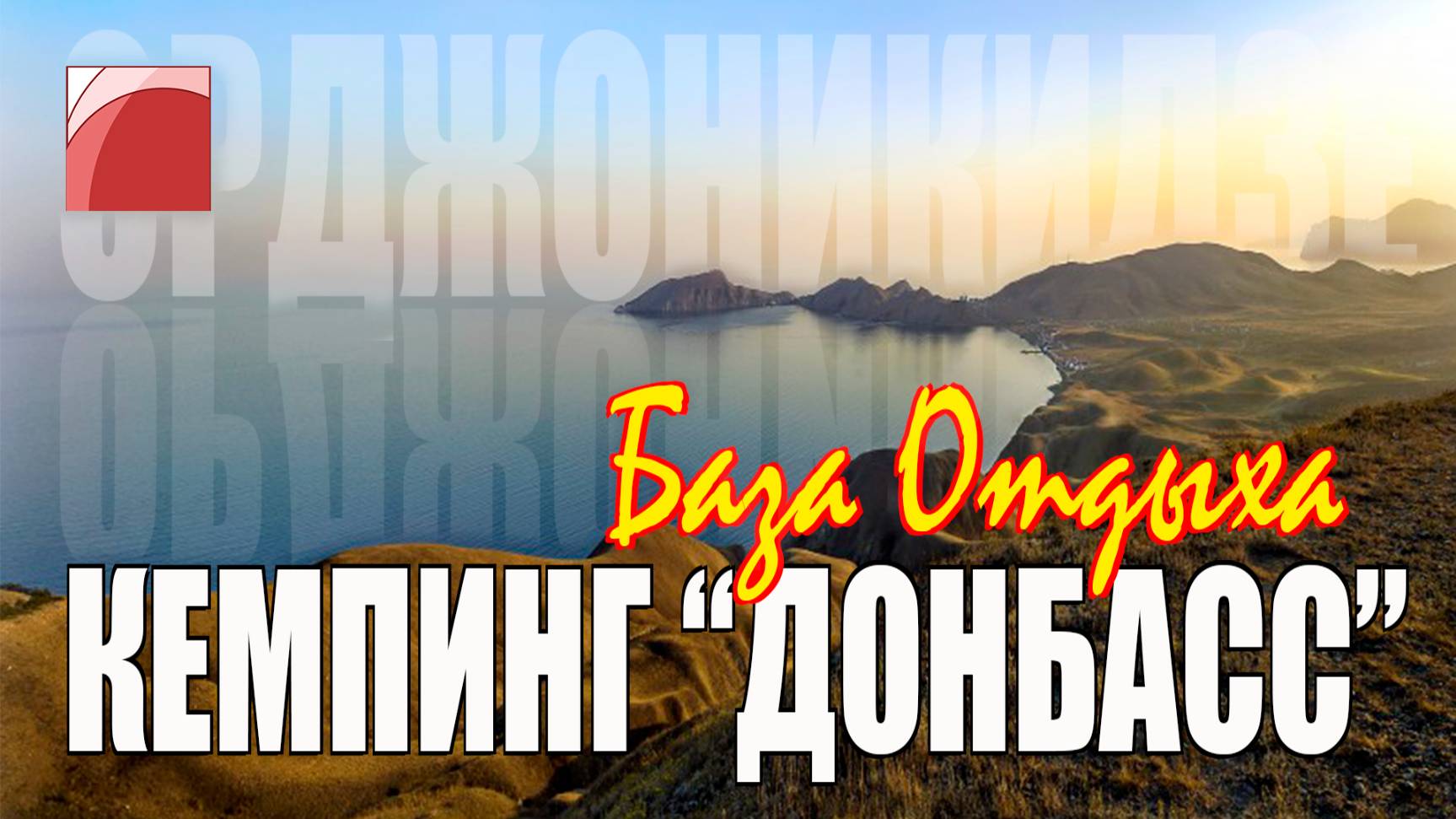 ПРОДАЖА БАЗЫ ОТДЫХА "КЕМПИНГ ДОНБАСС"