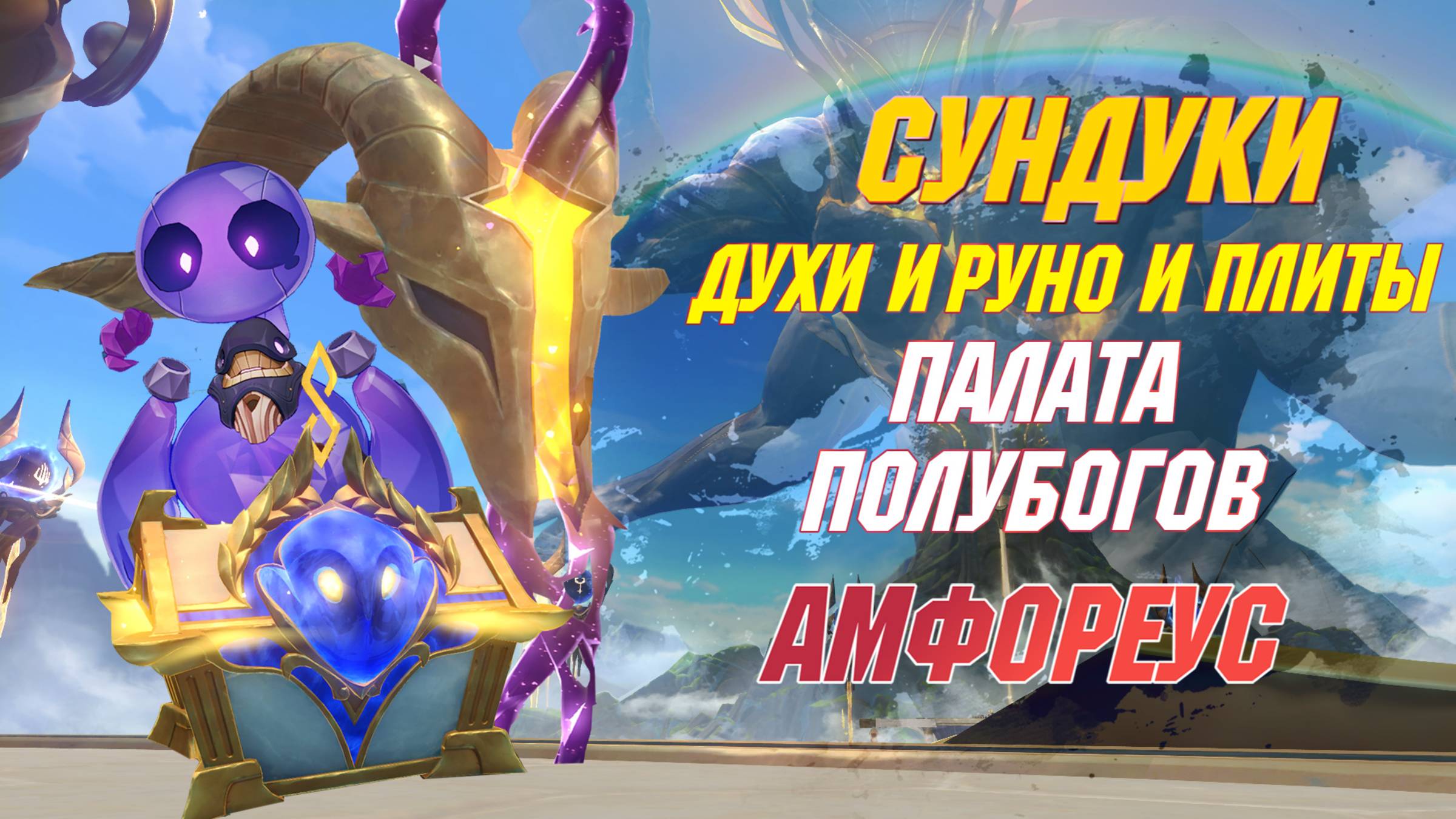 СУНДУКИ, Золотое руно, Воровской дух, Плиты, монеты причуд| Палата полубогов | Honkai Star Rail 3.2