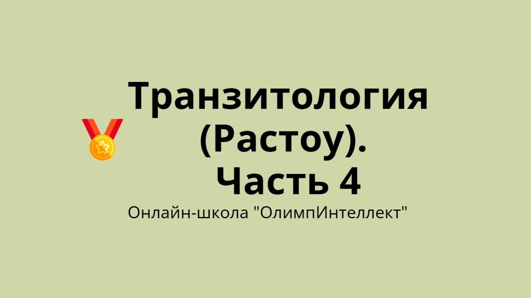 Транзитология (Растоу).  Часть 4