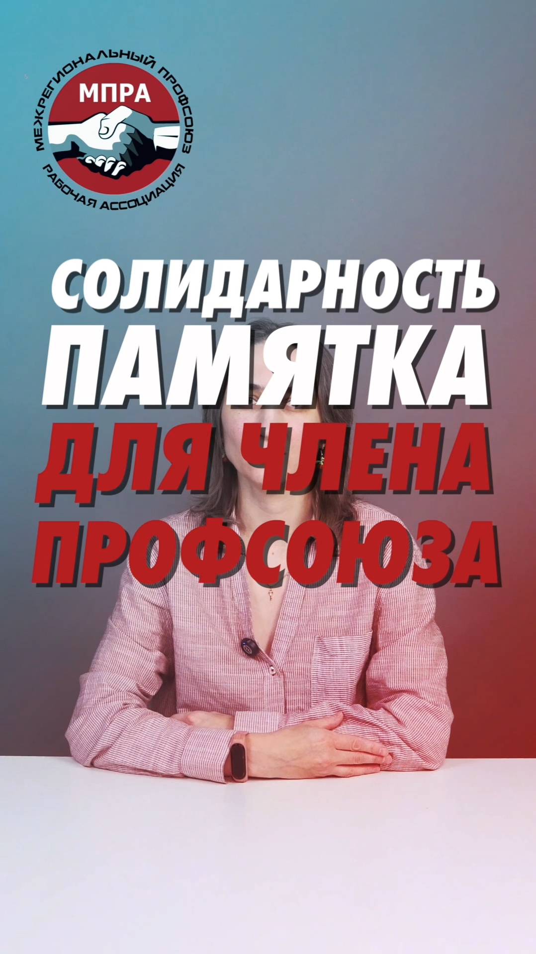 Солидарность. Памятка для члена профсоюза