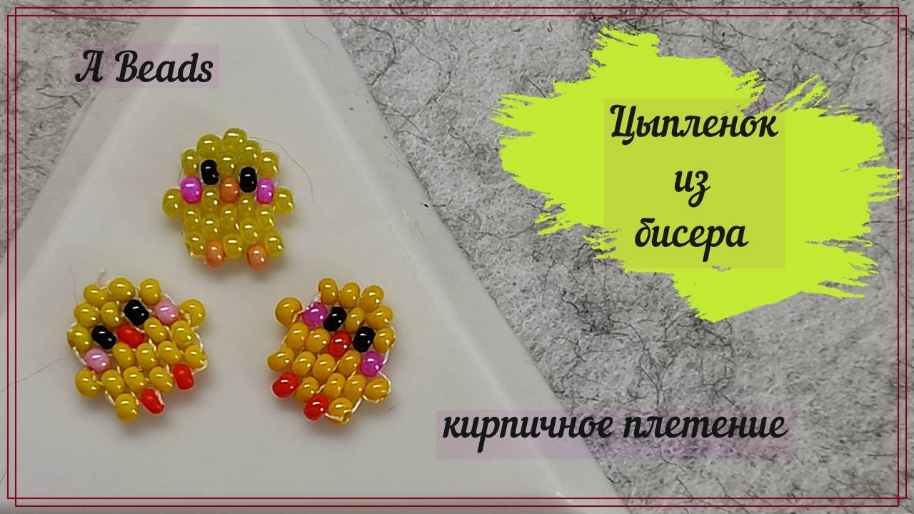 маленький 🐥ЦЫПЛЕНОК из бисера & Бисероплетение - в технике кирпичного плетения