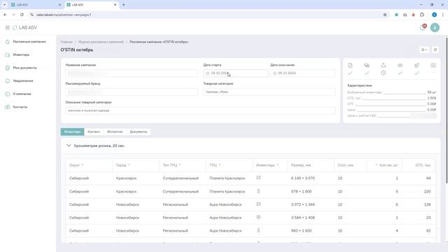 Инструкция для рекламодателя в LAB ADV: Журнал рекламных кампаний