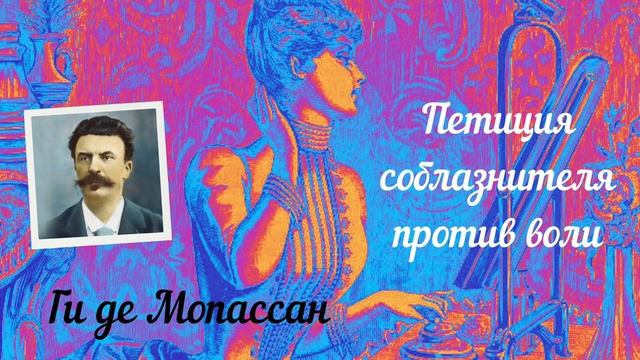 Петиция соблазнителя | Ги де Мопассан | Французская классика