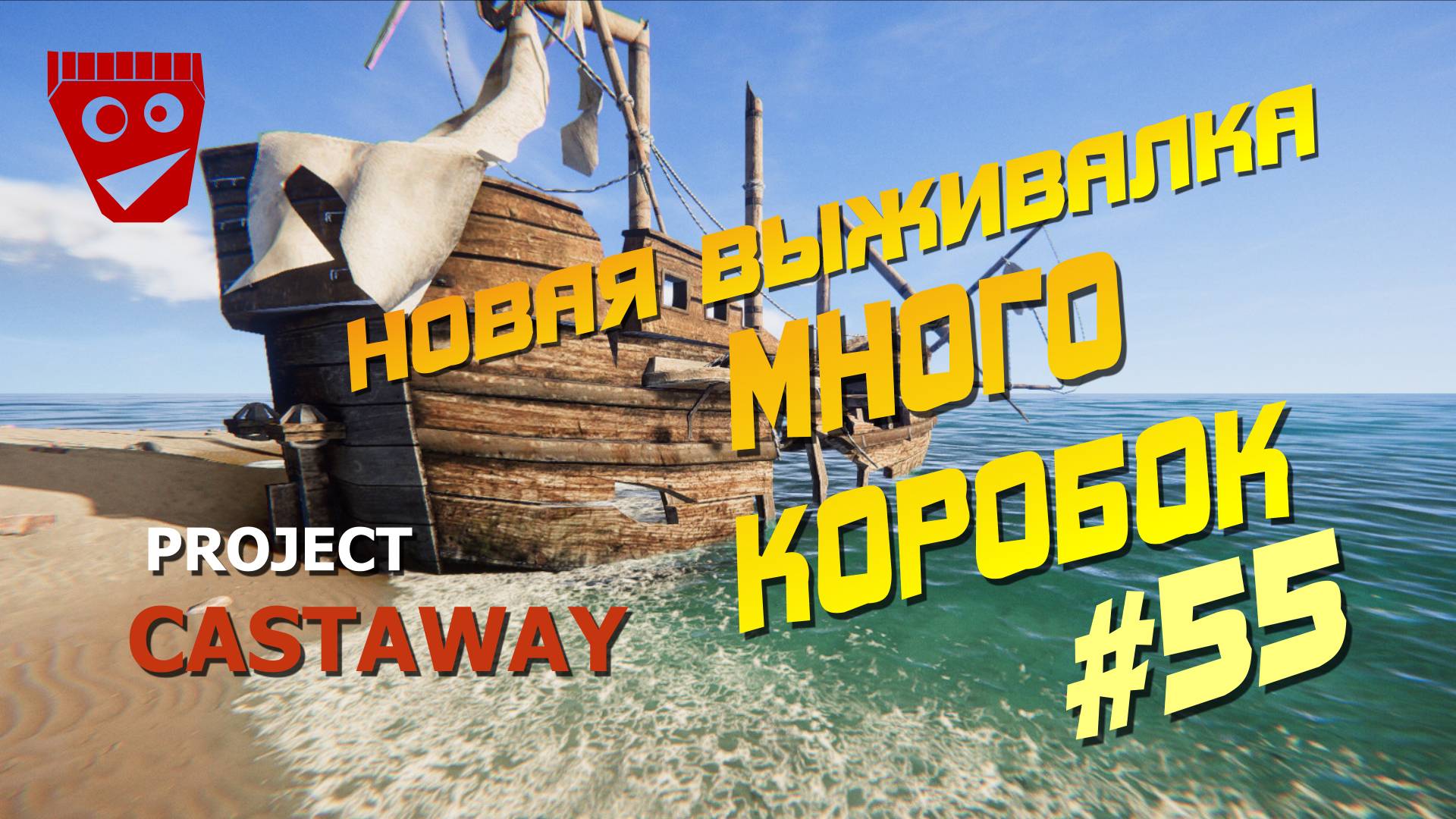 Project Castaway | Новая выживалка | Много коробок #55