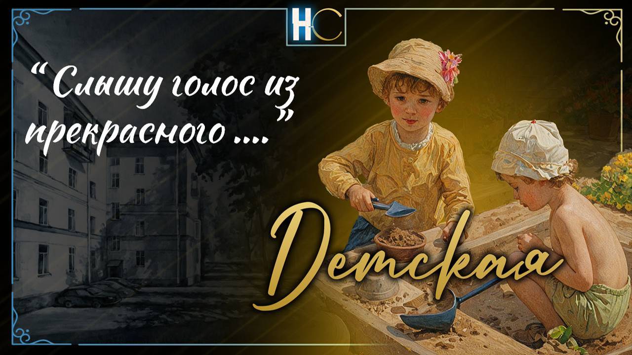 Слышу голос из прекрасного далЁка, (2)