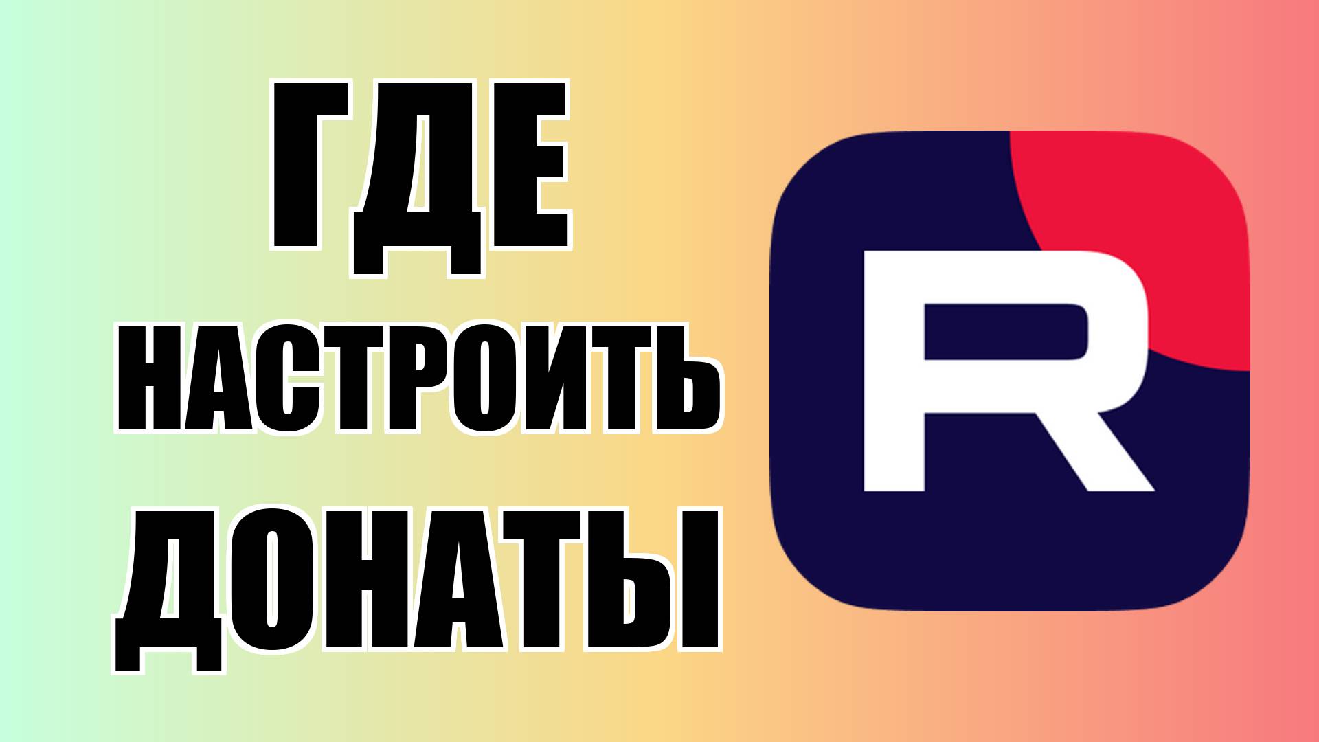 Где настроить донаты в Рутубе под видео после обновления