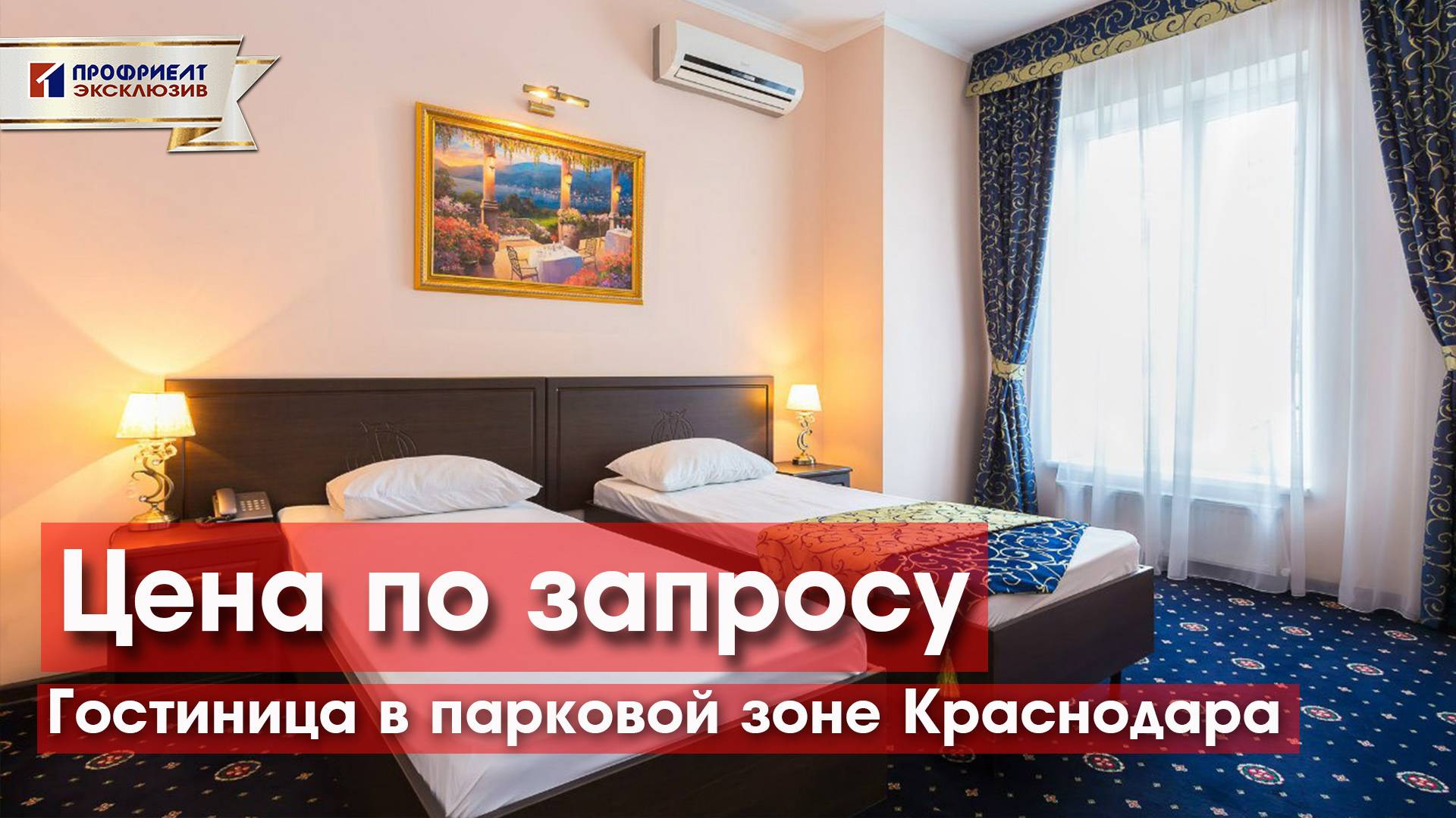 Продается действующая гостиница в центре Краснодара! Высокая окупаемость!