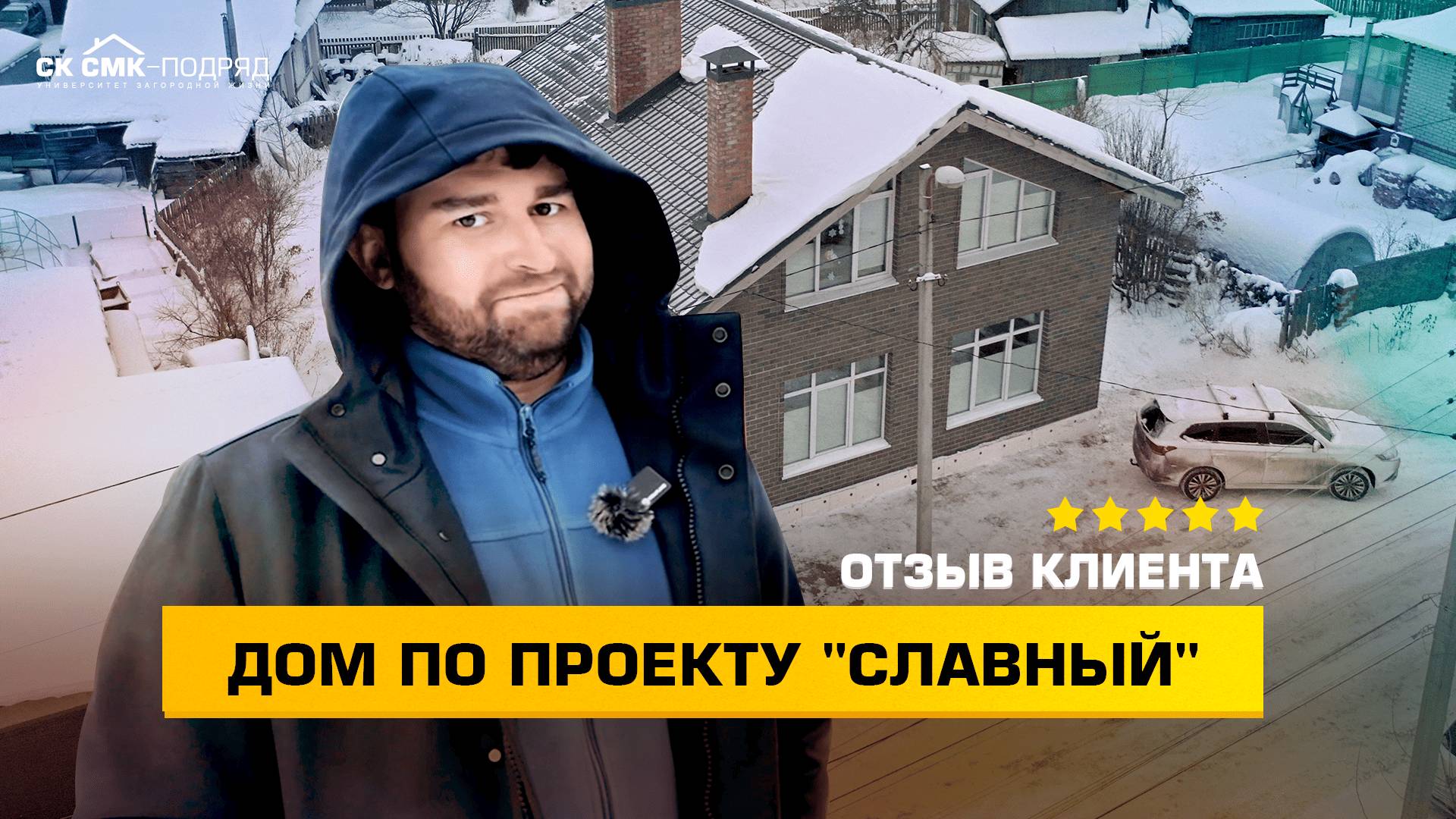 Дом по проекту "Славный". Отзыв клиента.