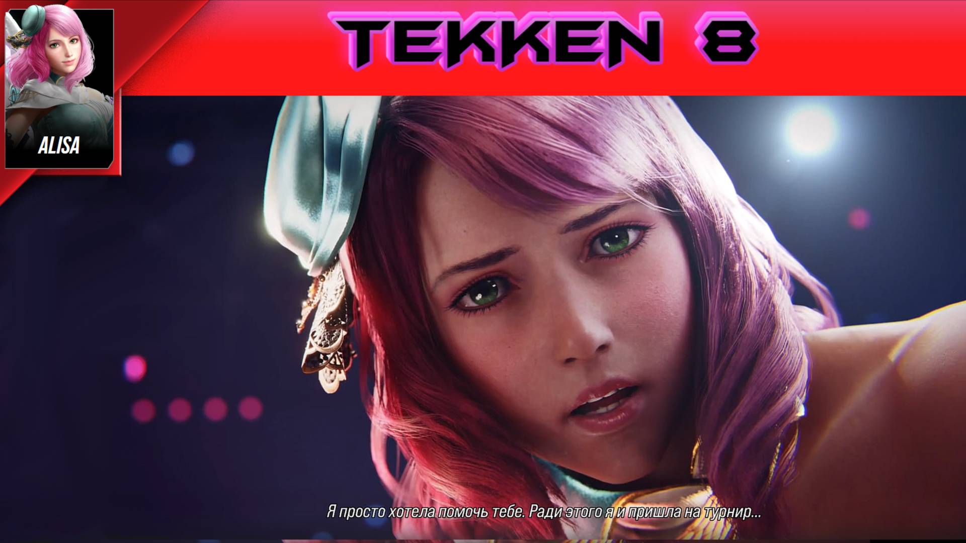 Tekken 8 - Alisa Story - Прохождение без комментариев на PS5