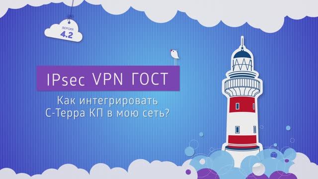 IPsec VPN ГОСТ. Как интегрировать С-Терра КП в мою сеть? (версия 4.2)