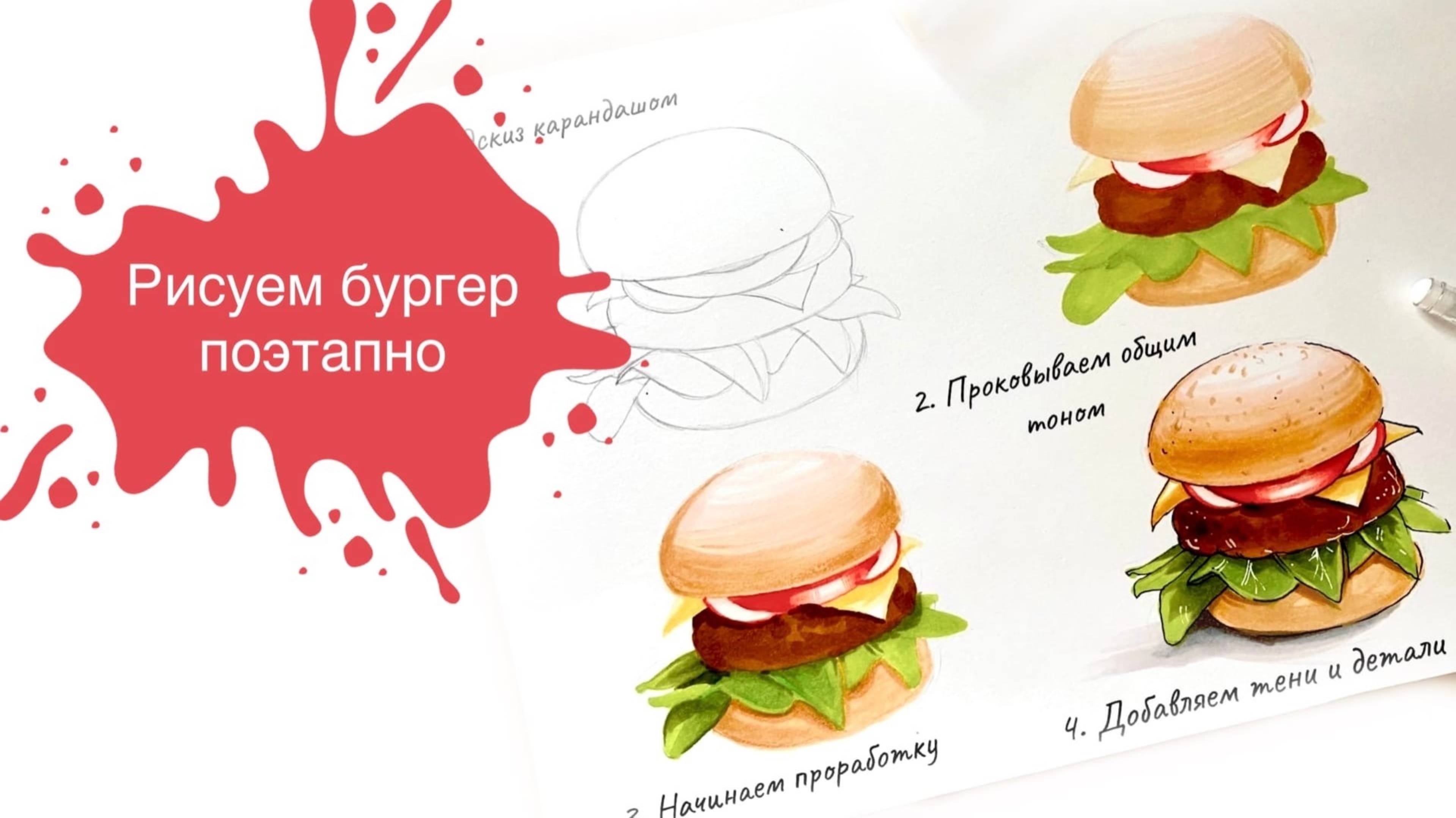Рисуем Бургер Поэтапно! Пошаговый урок по маркерам для начинающих) 🍔