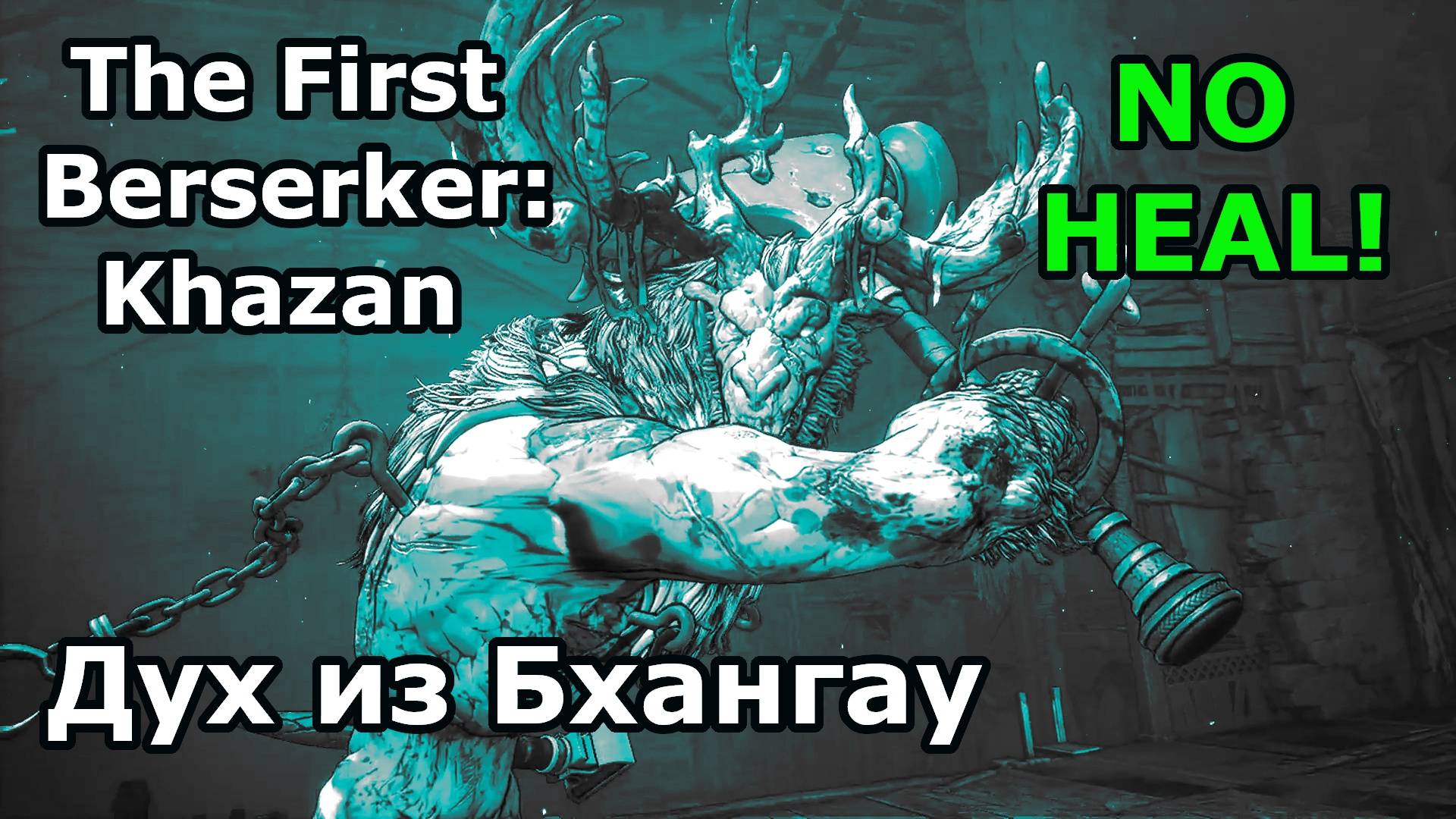 Дух из Бхангау/Specter of Bhangau ( No Heal ) | The First Berserker Khazan