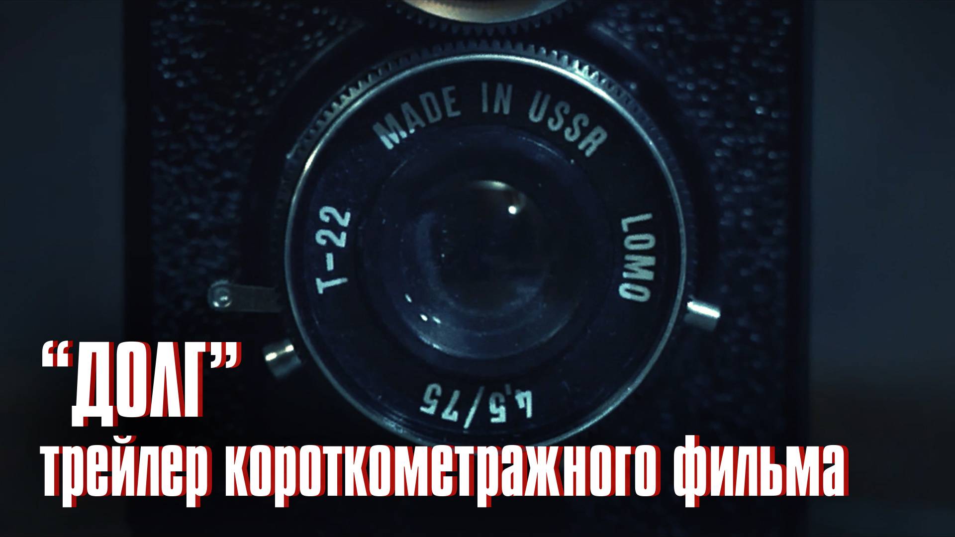 ДОЛГ (трейлер короткометражного фильма) • РОЙ ДВЕ МОГИЛЫ, ЕСЛИ ХОЧЕШЬ МСТИТЬ 📸