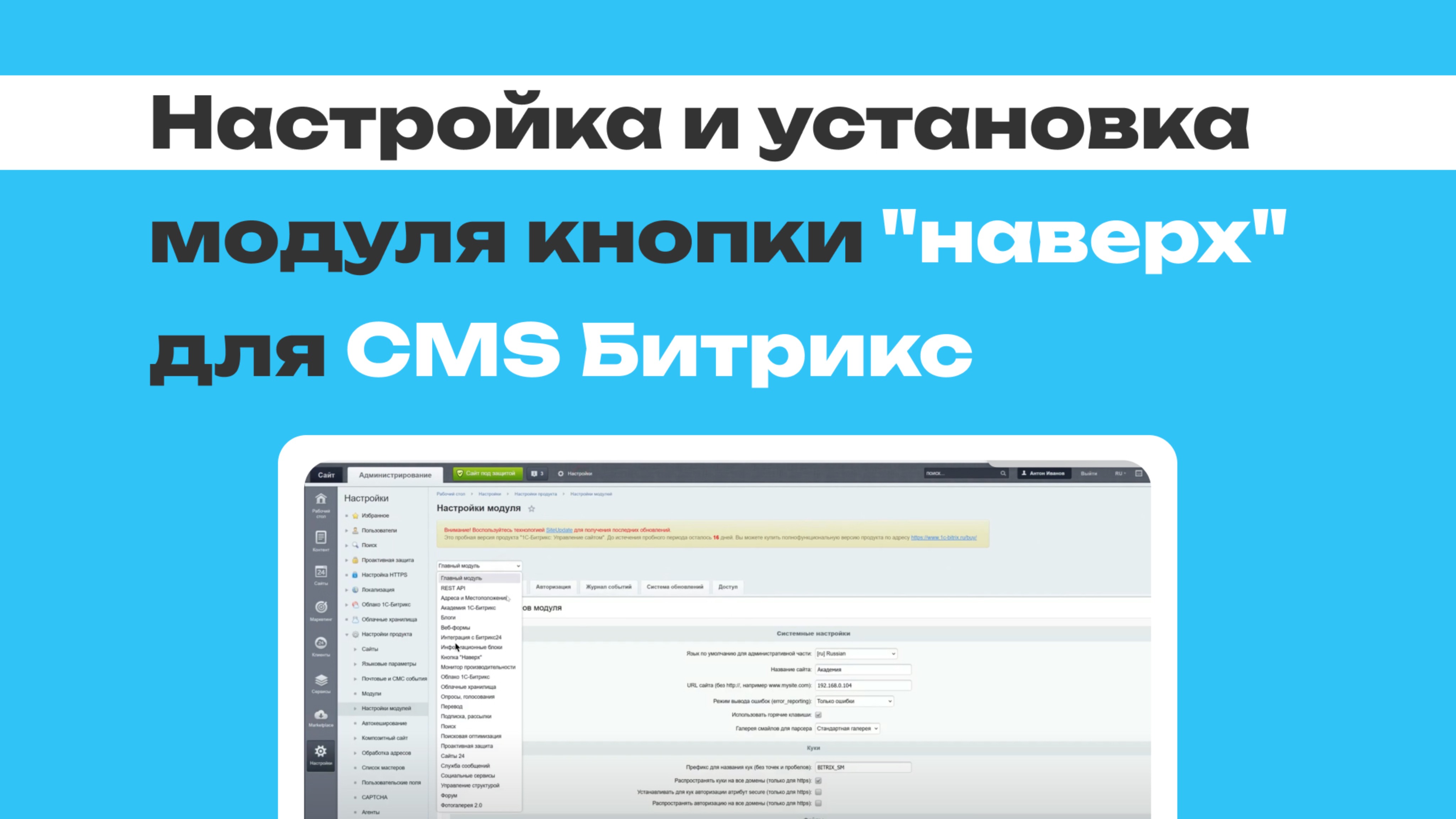 Настройка и установка модуля кнопки "наверх" для CMS Битрикс