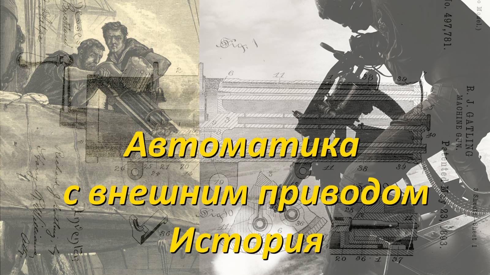 Автоматика оружия: внешний привод