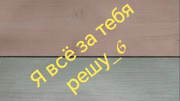 Вязальная игра "Я всё за тебя решу_6" #участник25, вступление.