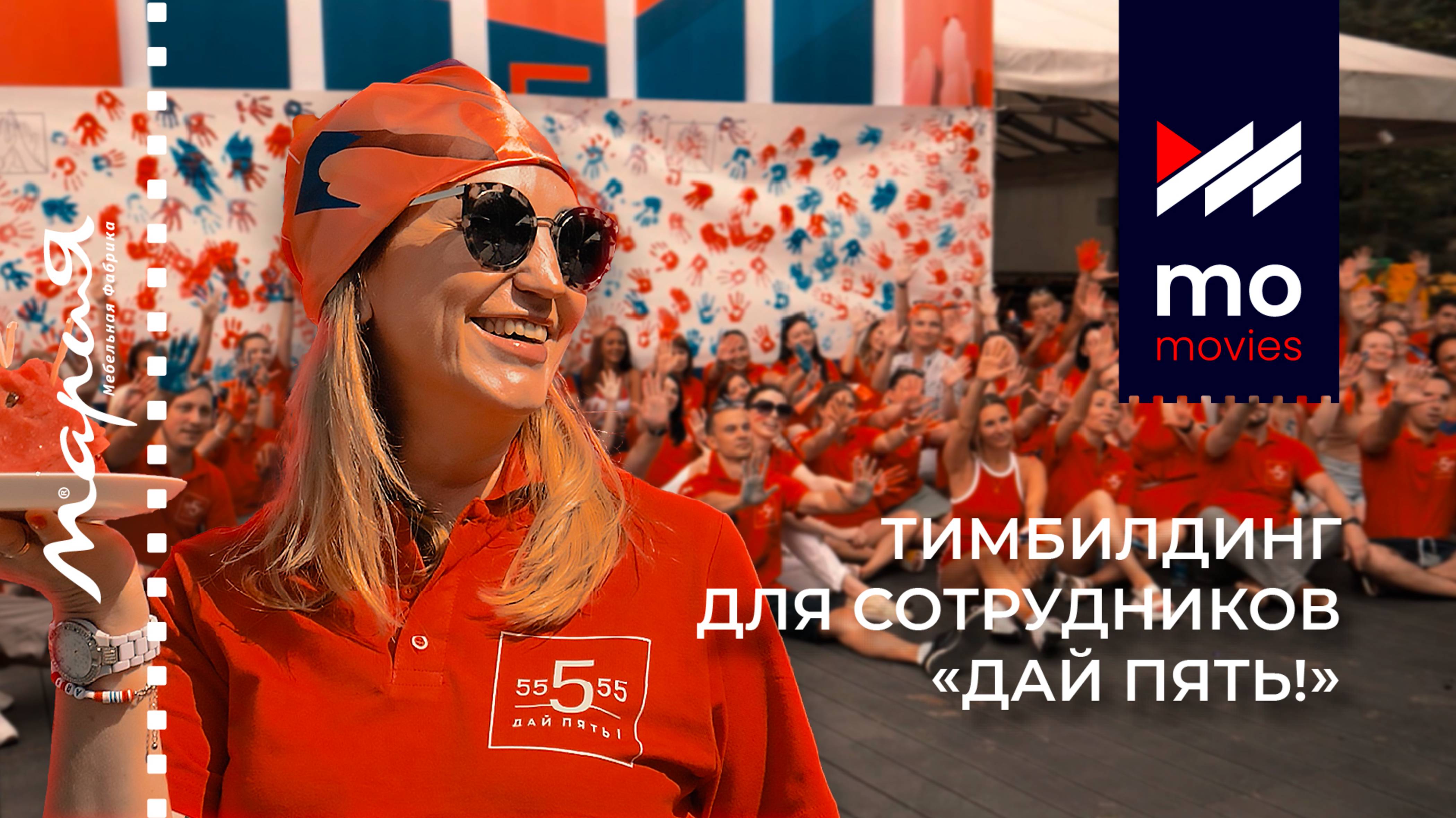 Тимбилдинг для сотрудников «Дай пять!» | MoMovies Production