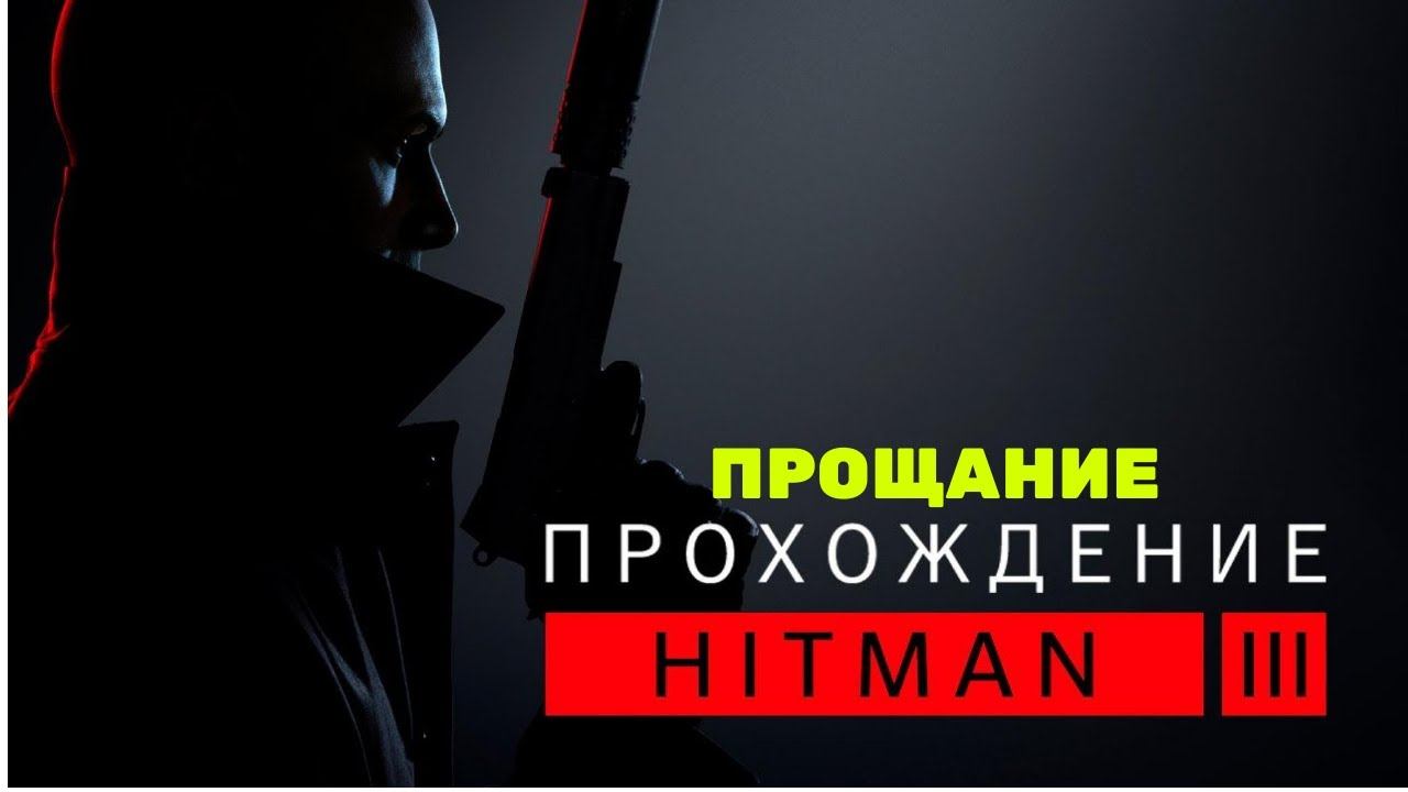 HITMAN™ - [ПРОЩАНИЕ] прохождение часть 5-я