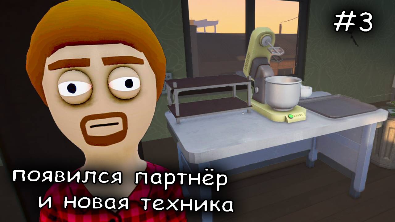 нанял партнера по бизнесу #3 ► Schedule I