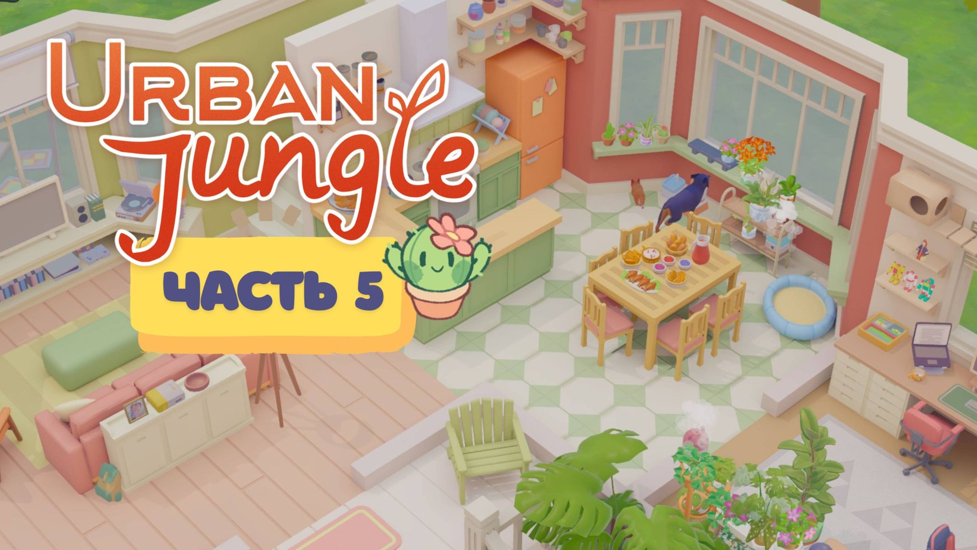 Urban Jungle | Городские джунгли 🪴| Часть 5 Финал | Расслабляющий геймплей | 4К