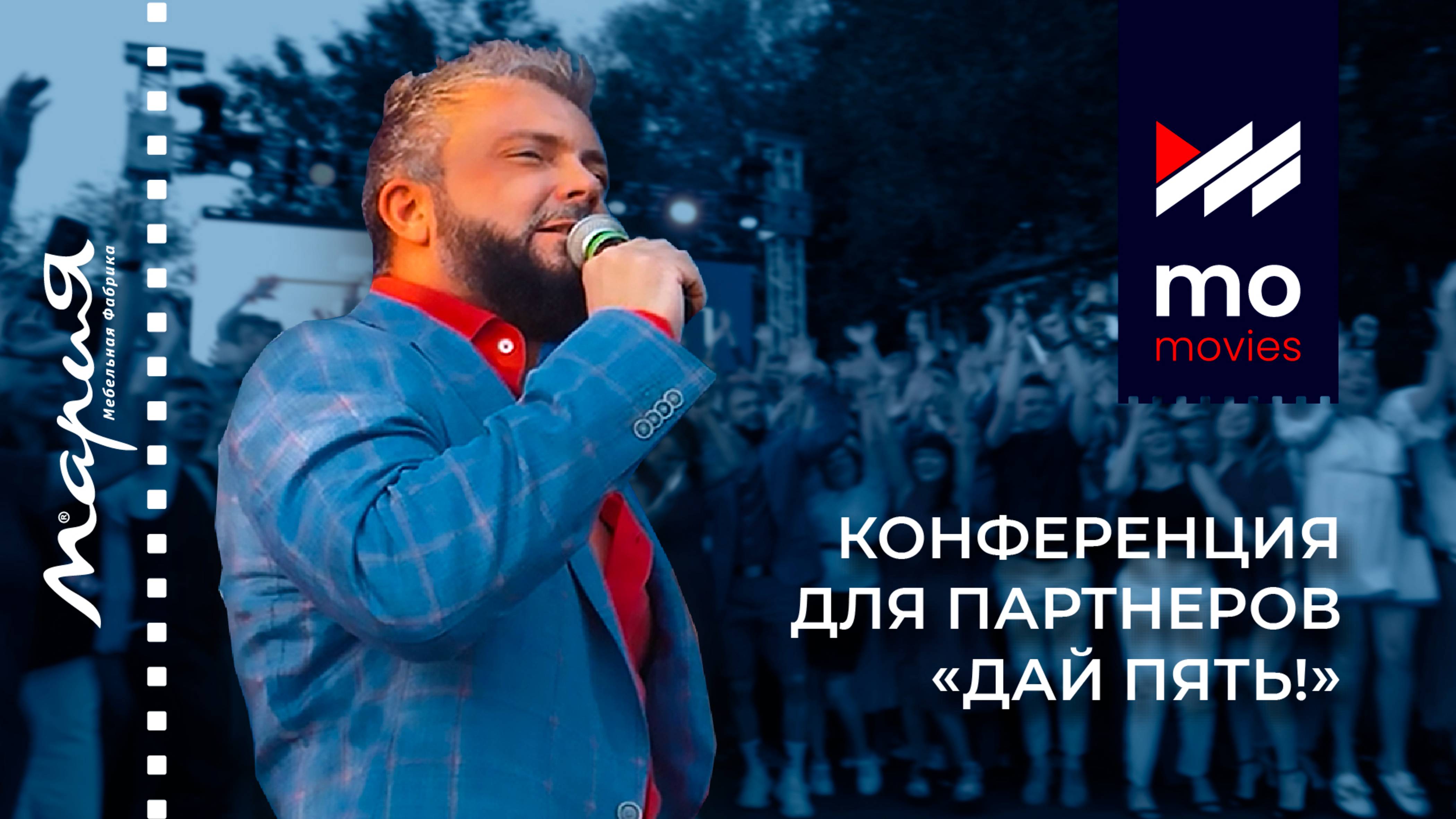Конференция для партнёров «Дай пять!» | MoMovies Production