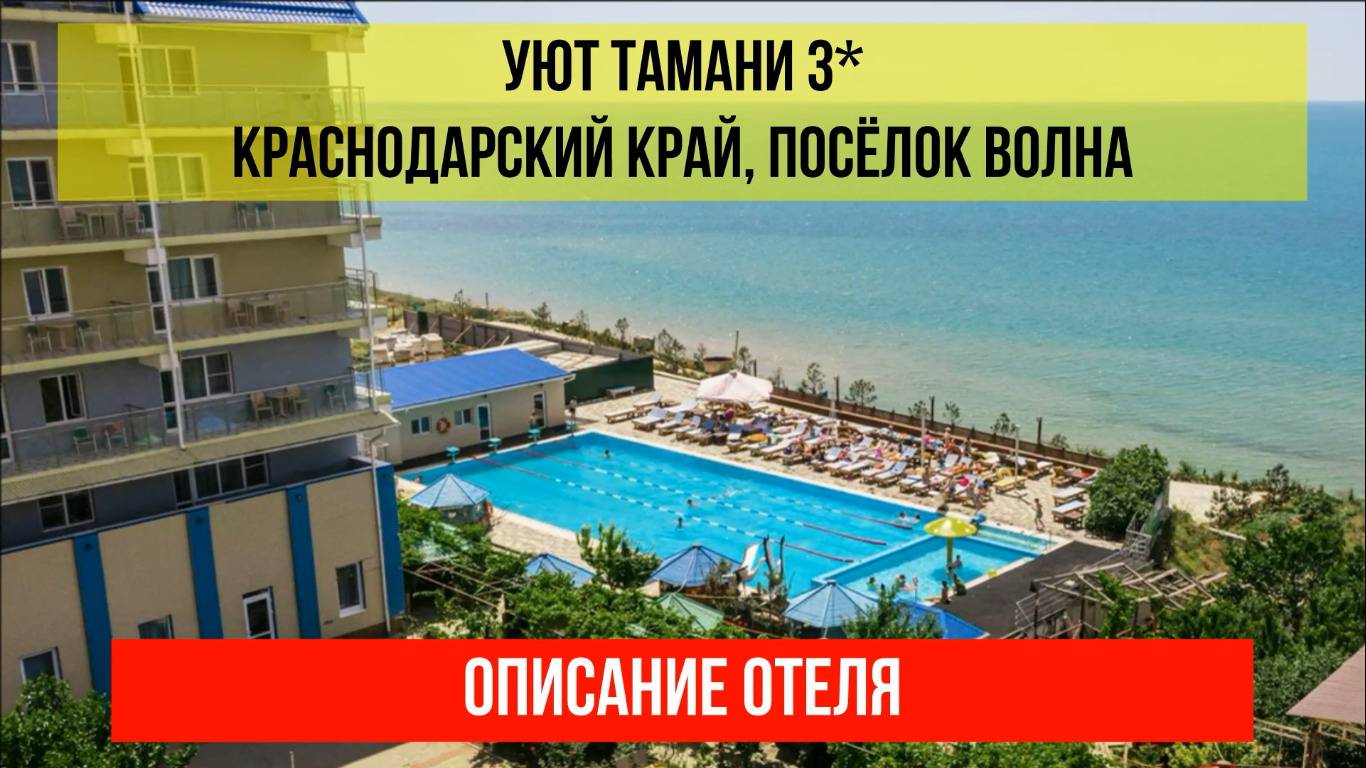ГОСТИНИЦА УЮТ ТАМАНИ 3* в Волне, Краснодарский край, описание отеля