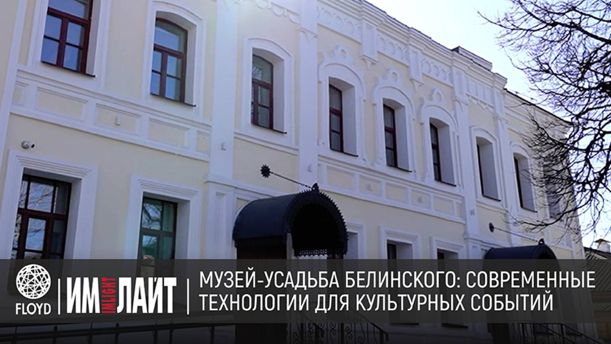Музей-усадьба Белинского: современные технологии для культурных событий