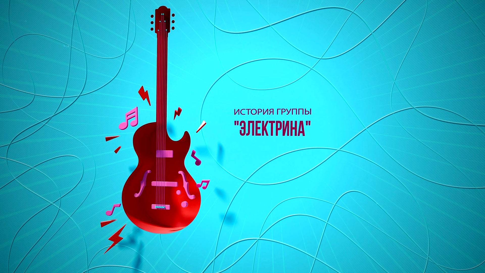 История группы "Электрина". Радиопередача на канале "Новая Волна". Волгоград 2000 г.