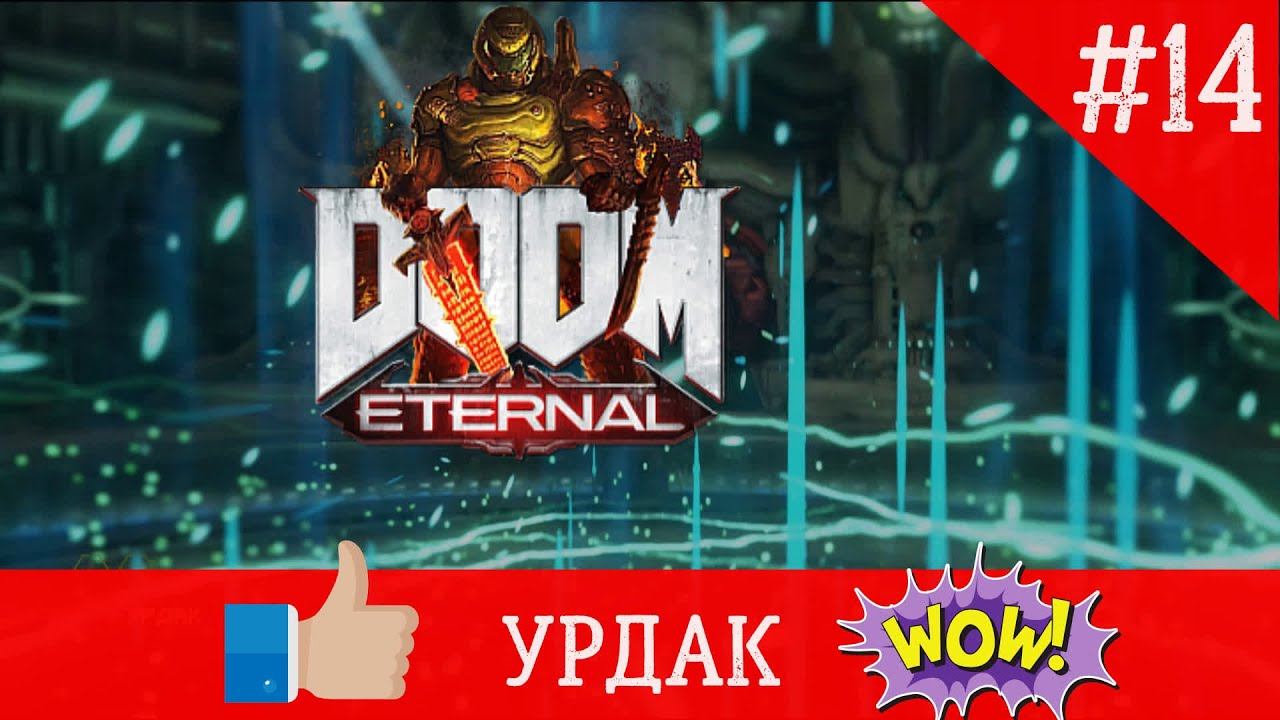-=doom eternal=-  прохождение часть 14 [УРДАК]