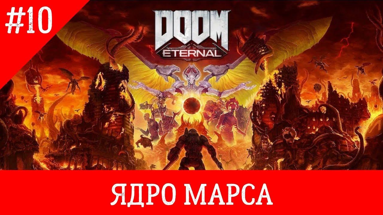 doom eternal прохождение часть 10 [ЯДРО МАРСА]