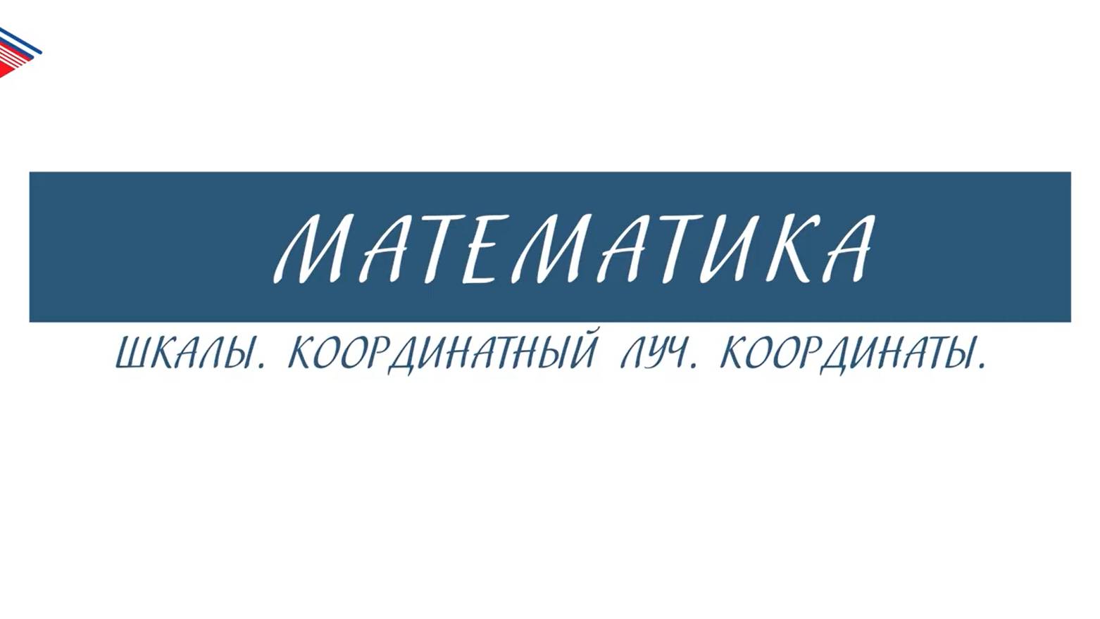 5 класс - Математика - Шкалы. Координатный луч. Координаты