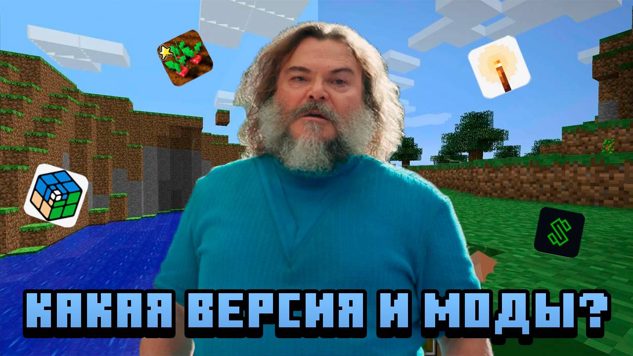 Какие моды и версия в майнкрафт фильме?