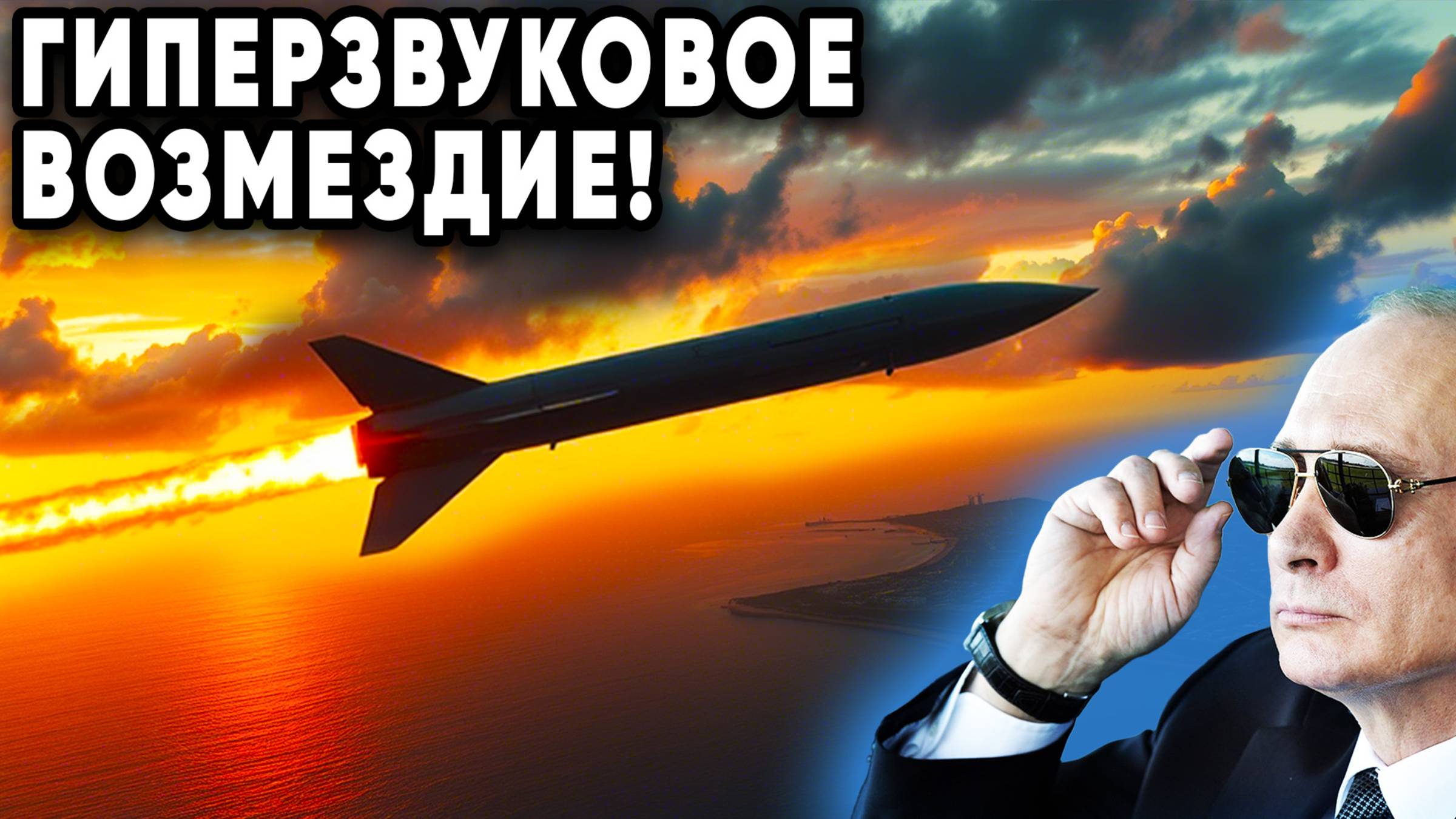 ГИПЕРЗВУКОВОЙ КОШМАР!  Правда о новом российском гиперзвуковом Орешнике поразит вас