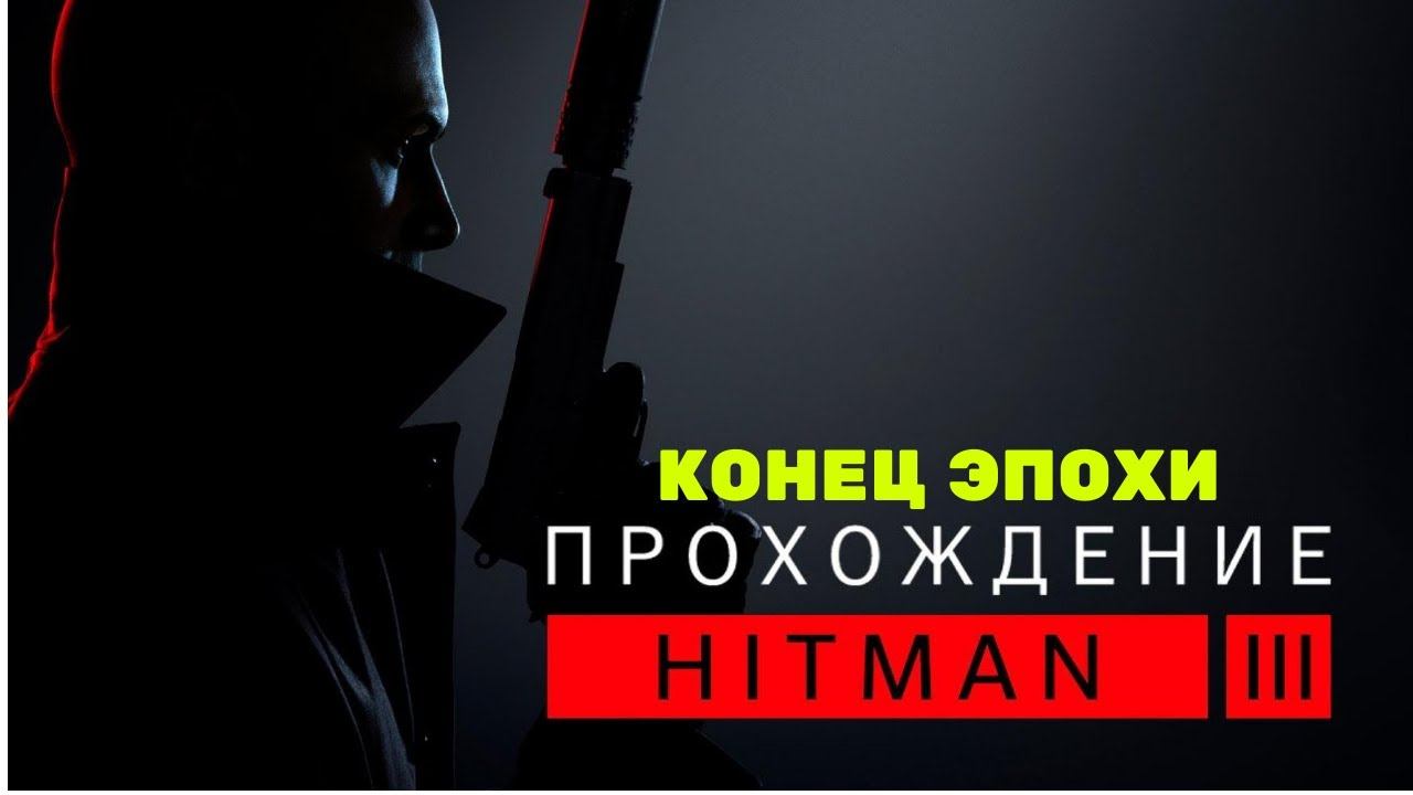 HITMAN™ 3 - [КОНЕЦ ЭПОХИ] Чунцин прохождение часть 4-я