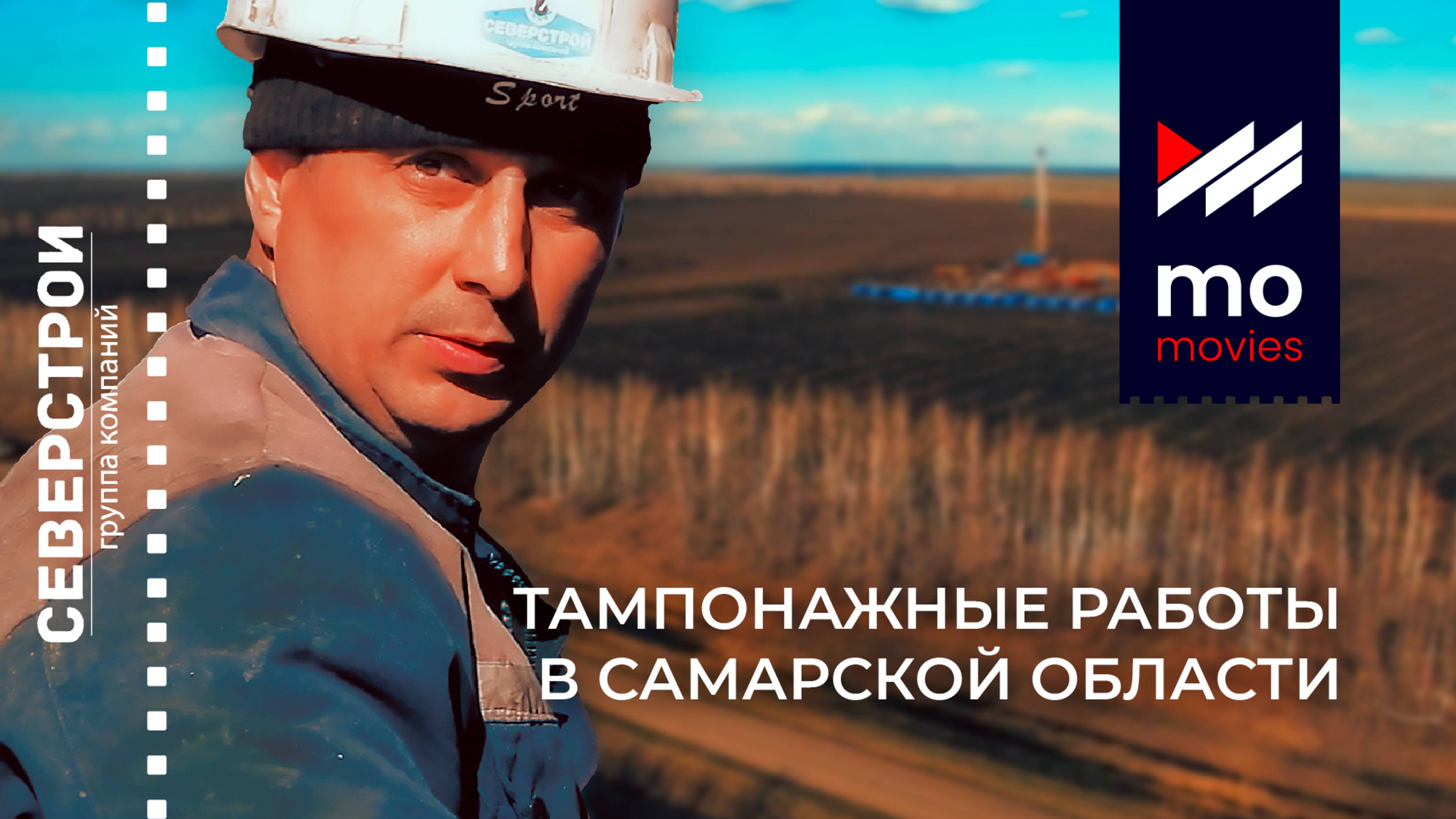 ООО «СЕВЕРСТРОЙ» Тампонажные работы в Самарской области | MoMovies Production
