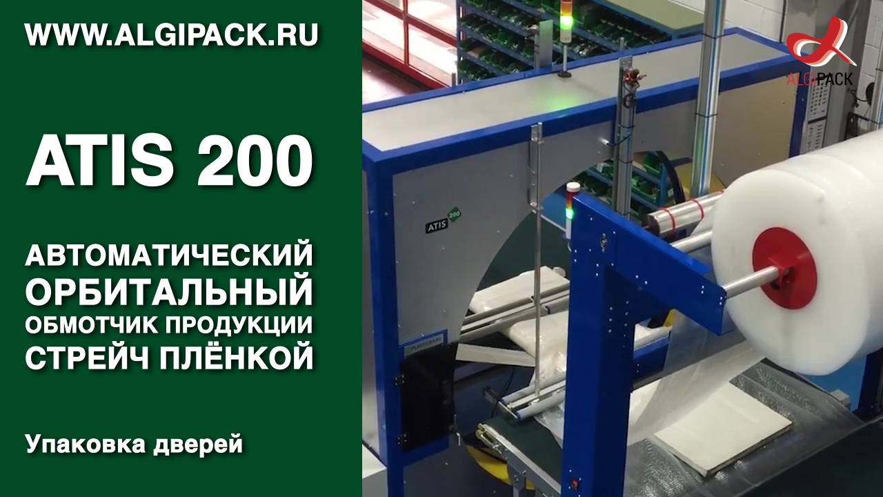 Алджипак автомат ATIS 200 орбитальный обмотчик транспортная упаковка дверей комбинированная