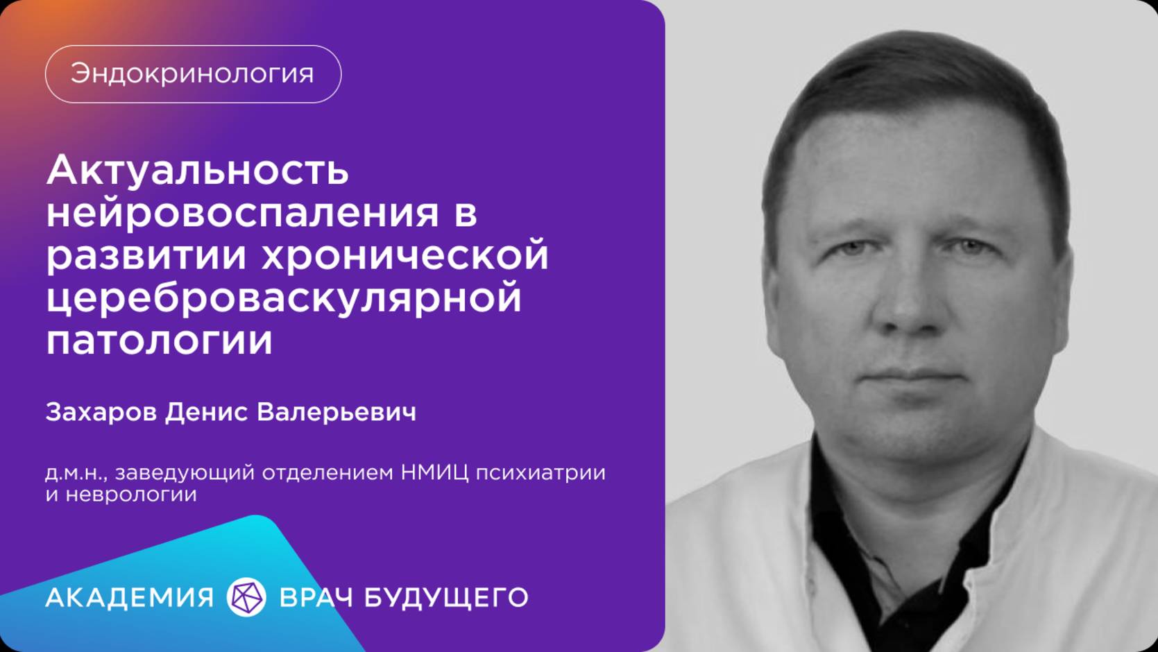 Актуальность нейровоспаления в развитии хронической цереброваскулярной патологии