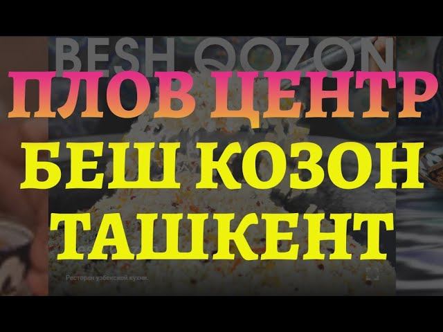 Плов центр Беш Козон