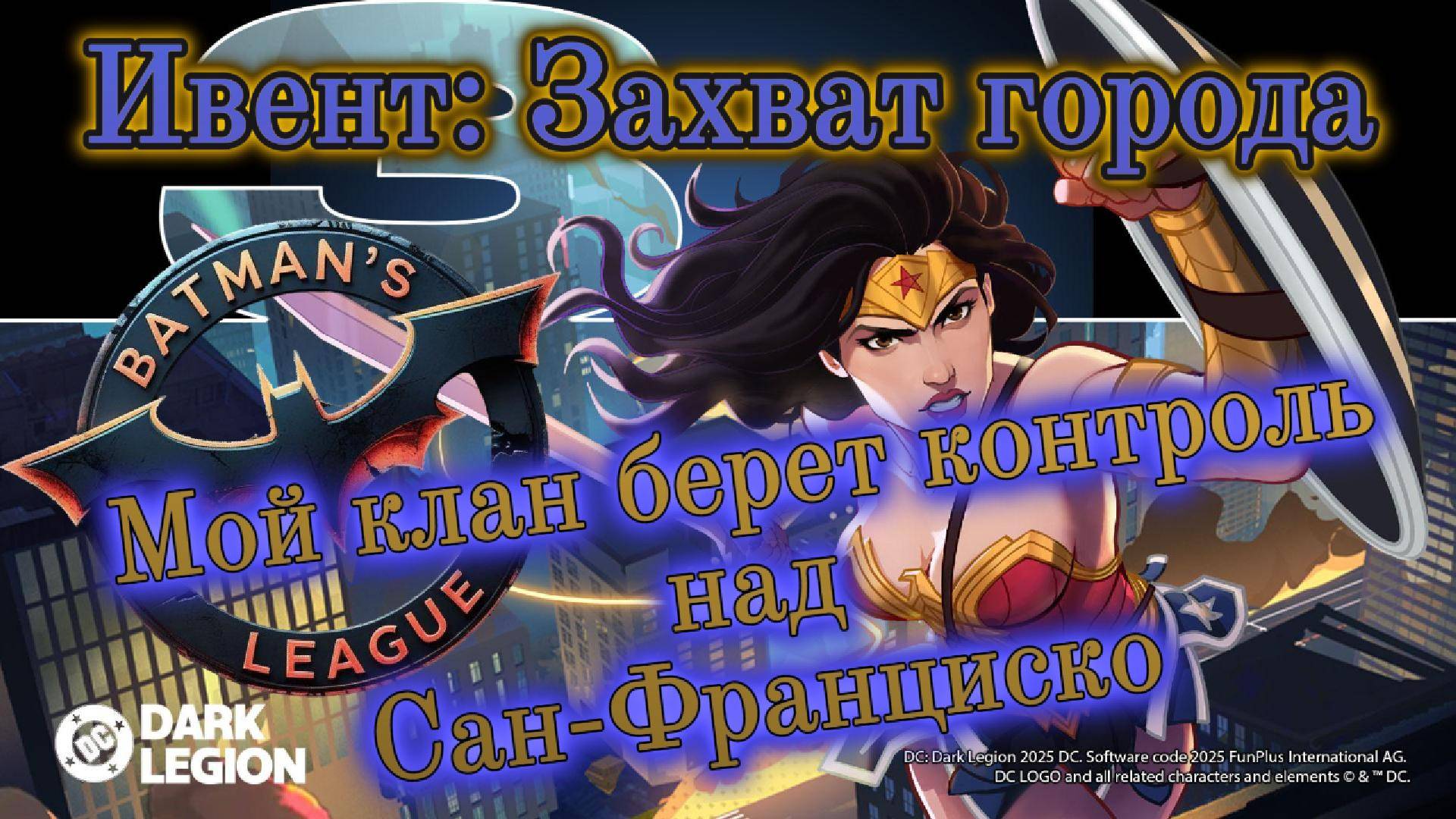 Захват города кланом, 05.04 //DC: Dark Legion