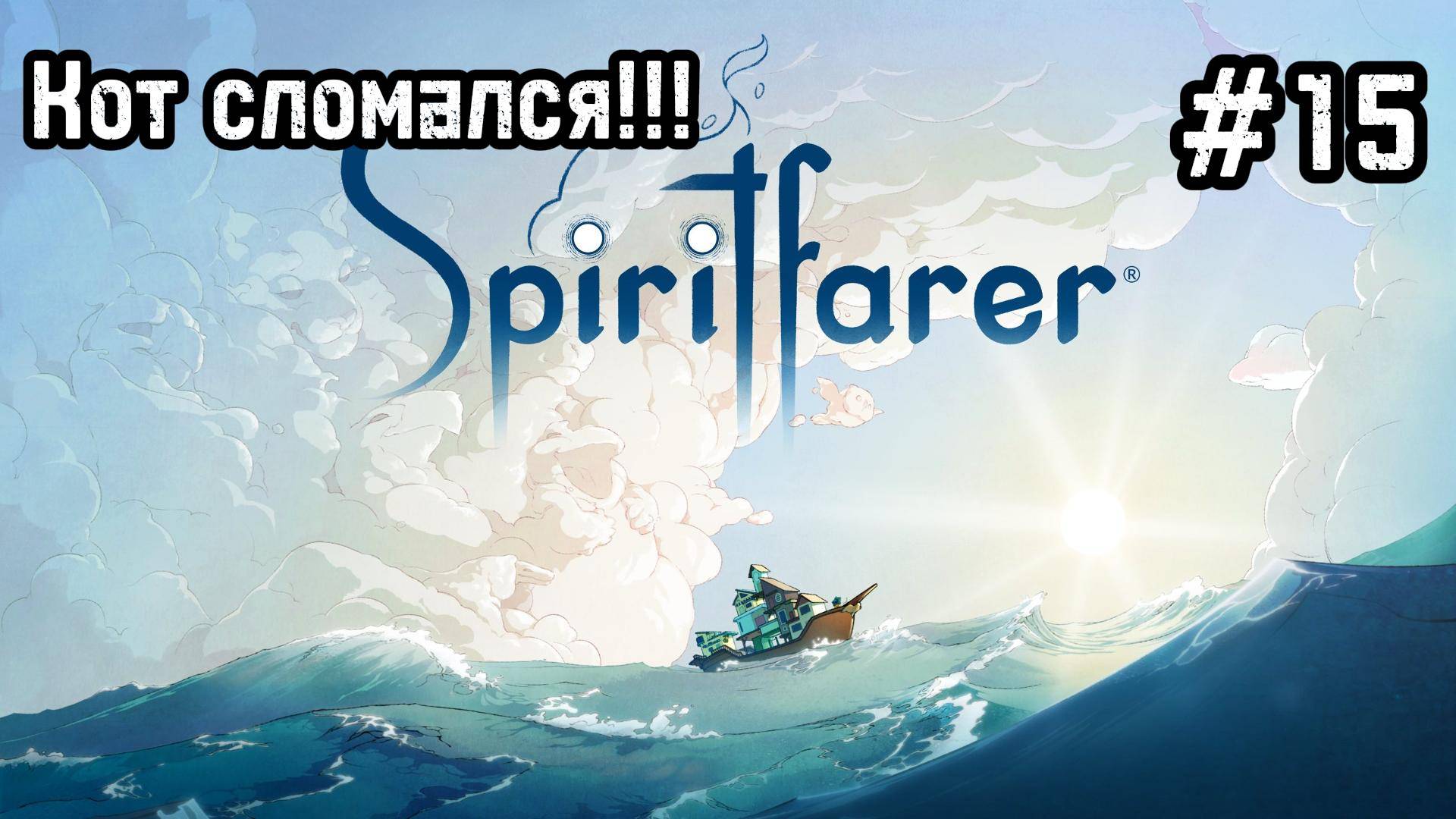 Spiritfarer #15 Что-то с котом и новый дом!