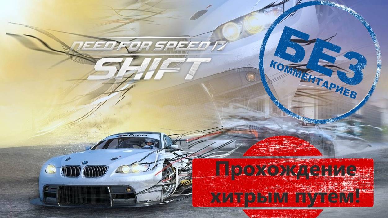 Need for Speed: Shift Хитро быстрое прохождение!)