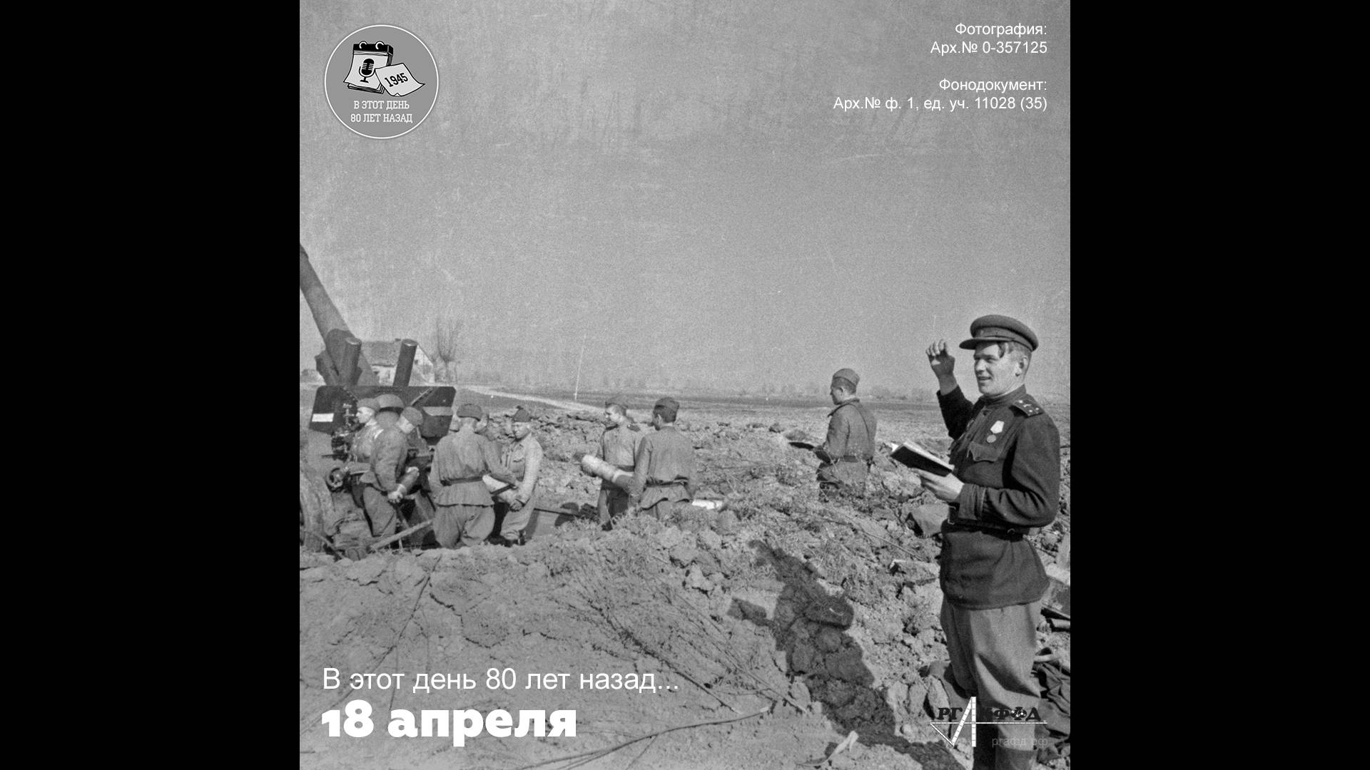В этот день 80 лет назад. 18 апреля 1945 г.