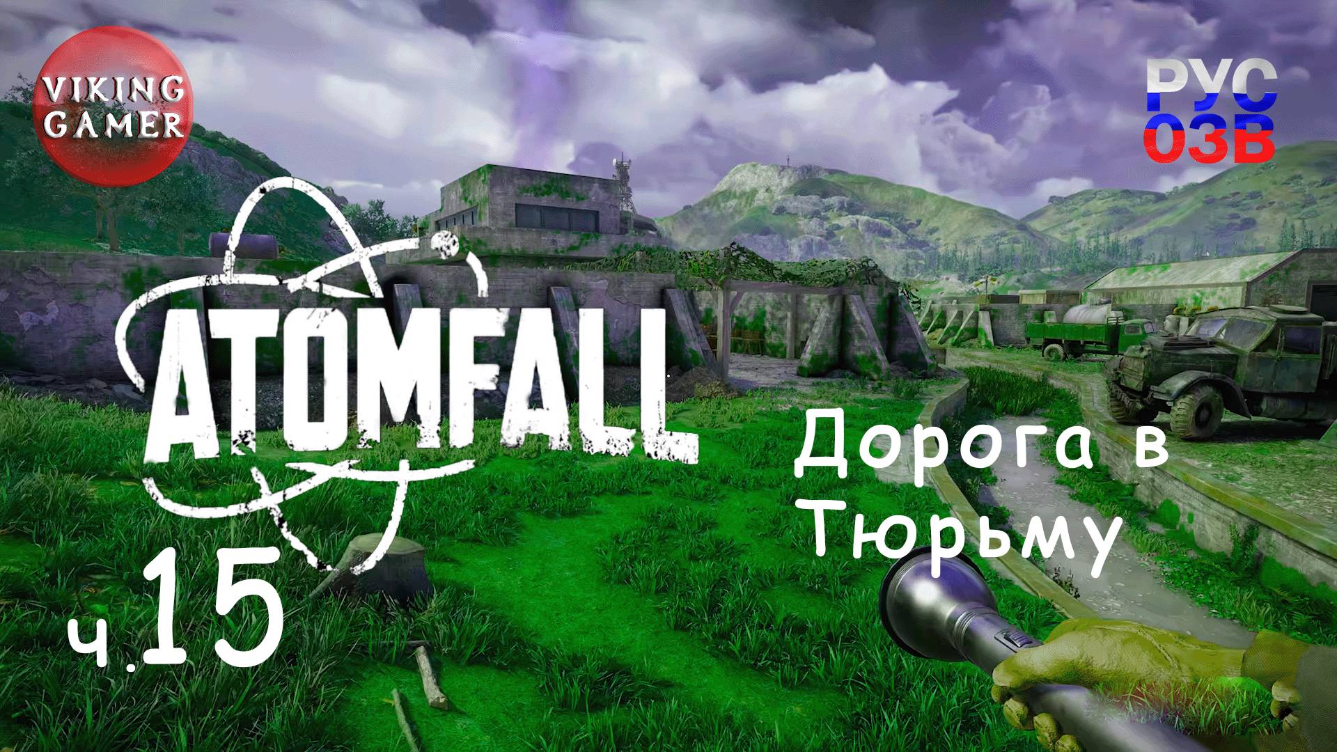 Путь до тюрьмы .  Atomfall. Прохождение # 15