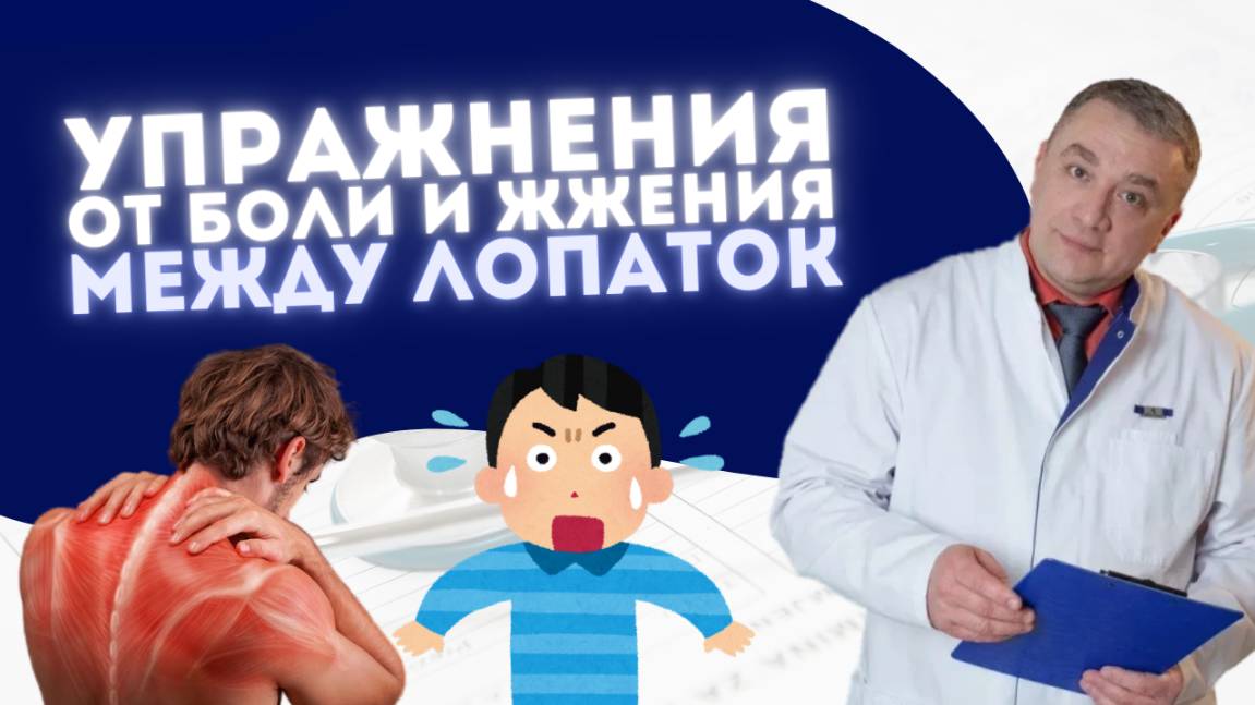 УПРАЖНЕНИЯ ОТ БОЛИ И ЖЖЕНИЯ МЕЖДУ ЛОПАТОК