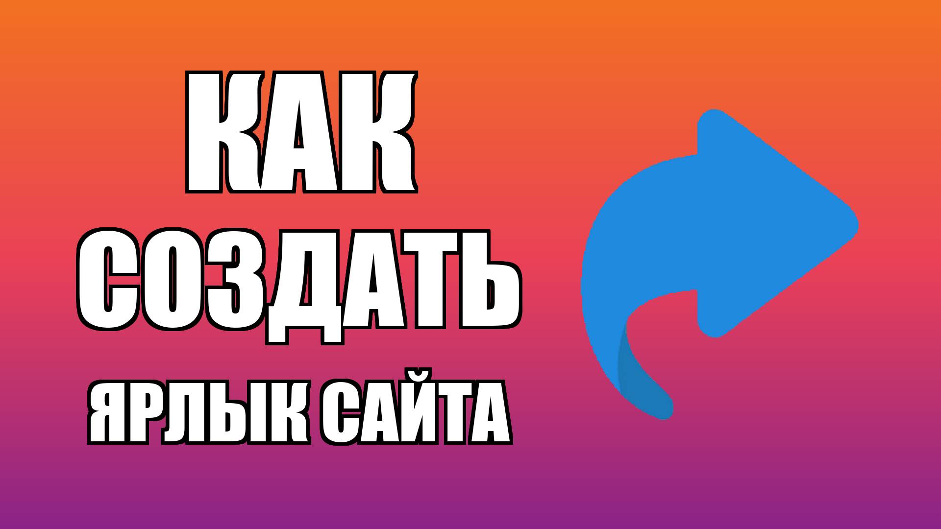 Как создать ярлык сайта на рабочем столе