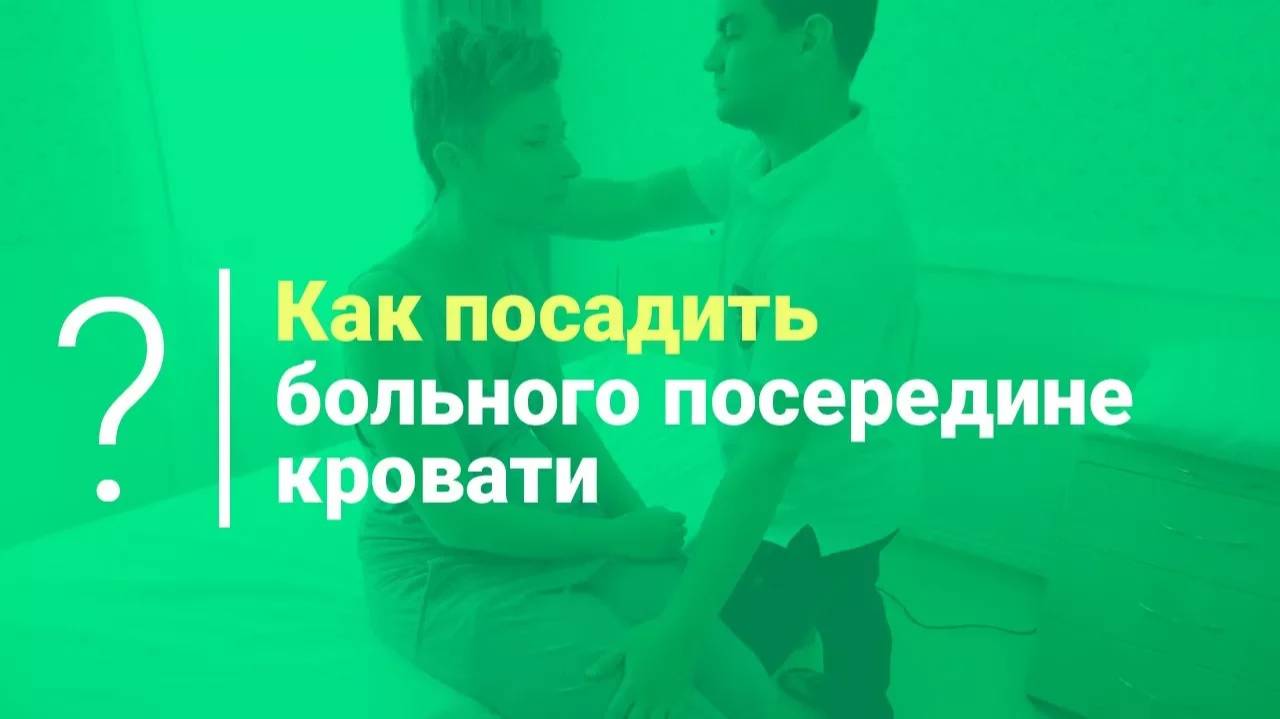 Как посадить больного посередине кровати. Уход за больными и реабилитация после инсульта.